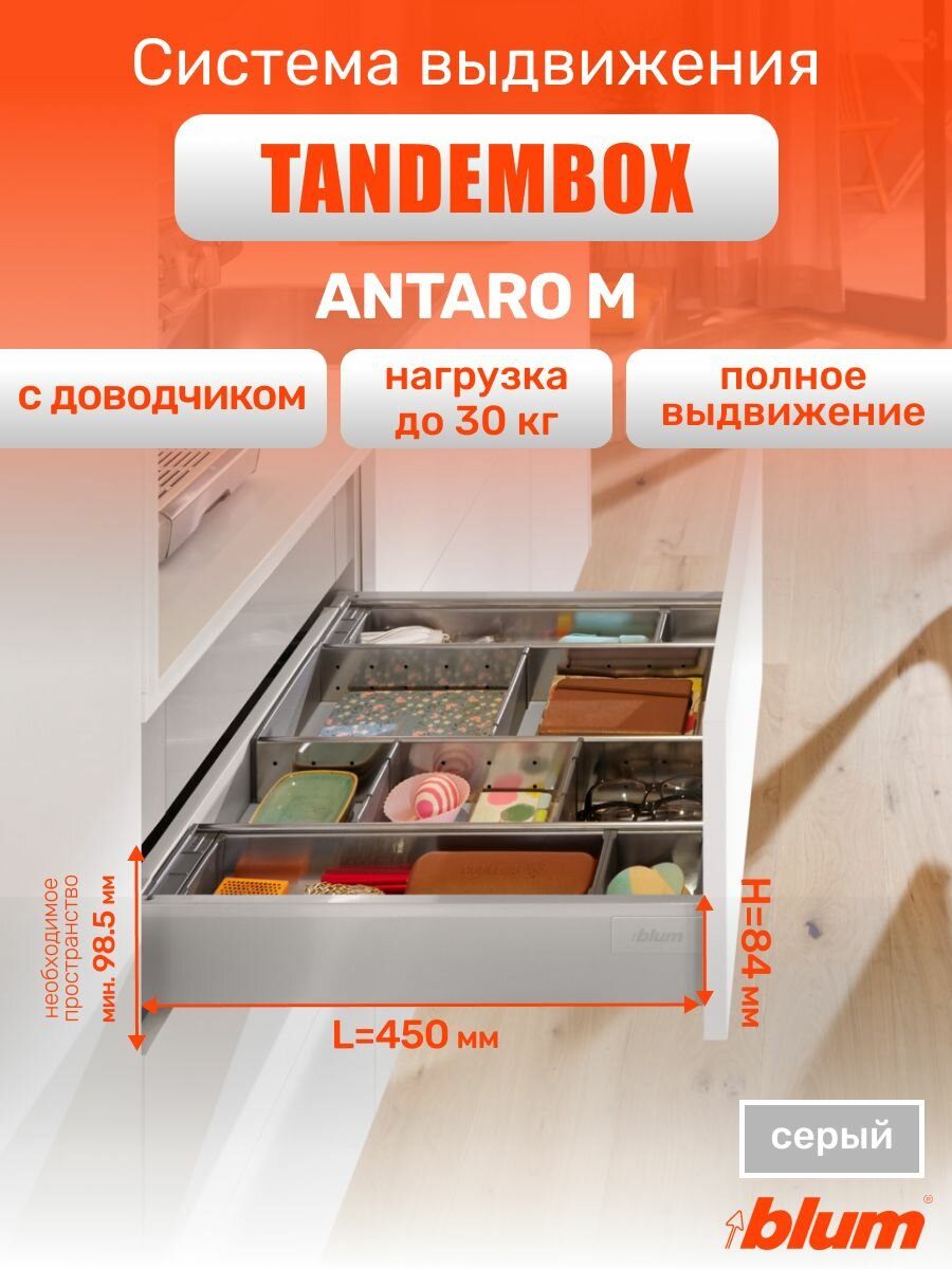 Ящик BLUM TANDEMBOX ANTARO высота M 98,5 мм, длина 450 мм, серый / Комплект фурнитуры с направляющими для ящиков блюм полного выдвижения с доводчиком