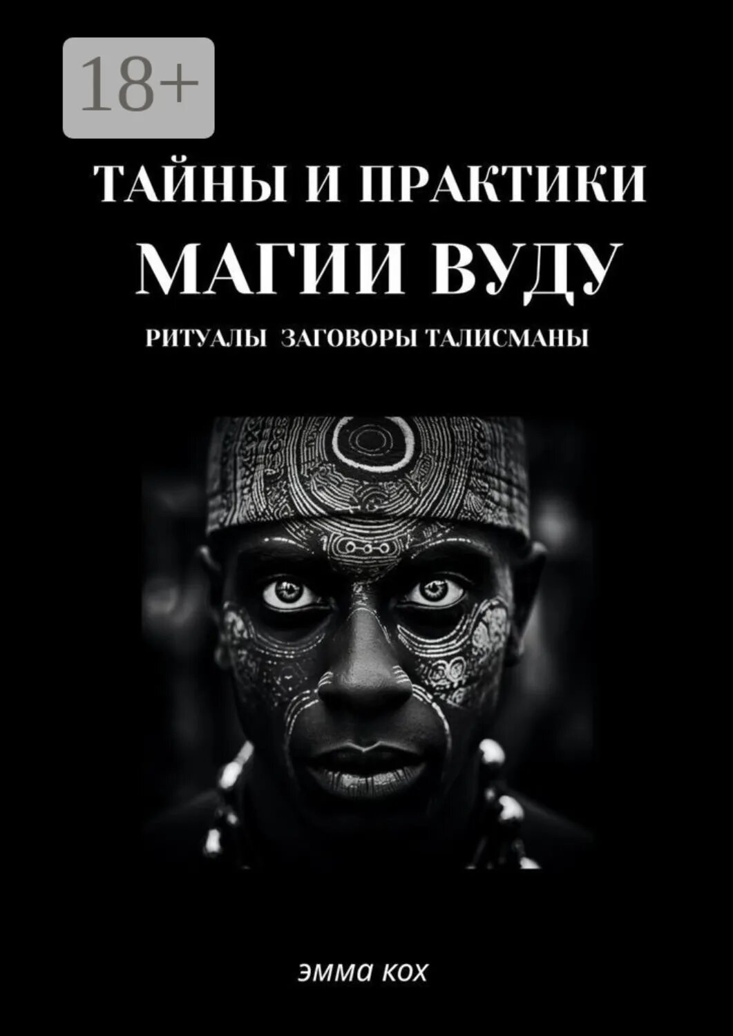 Тайны и практики магии Вуду. Ритуалы, заговоры, талисманы [Цифровая книга]