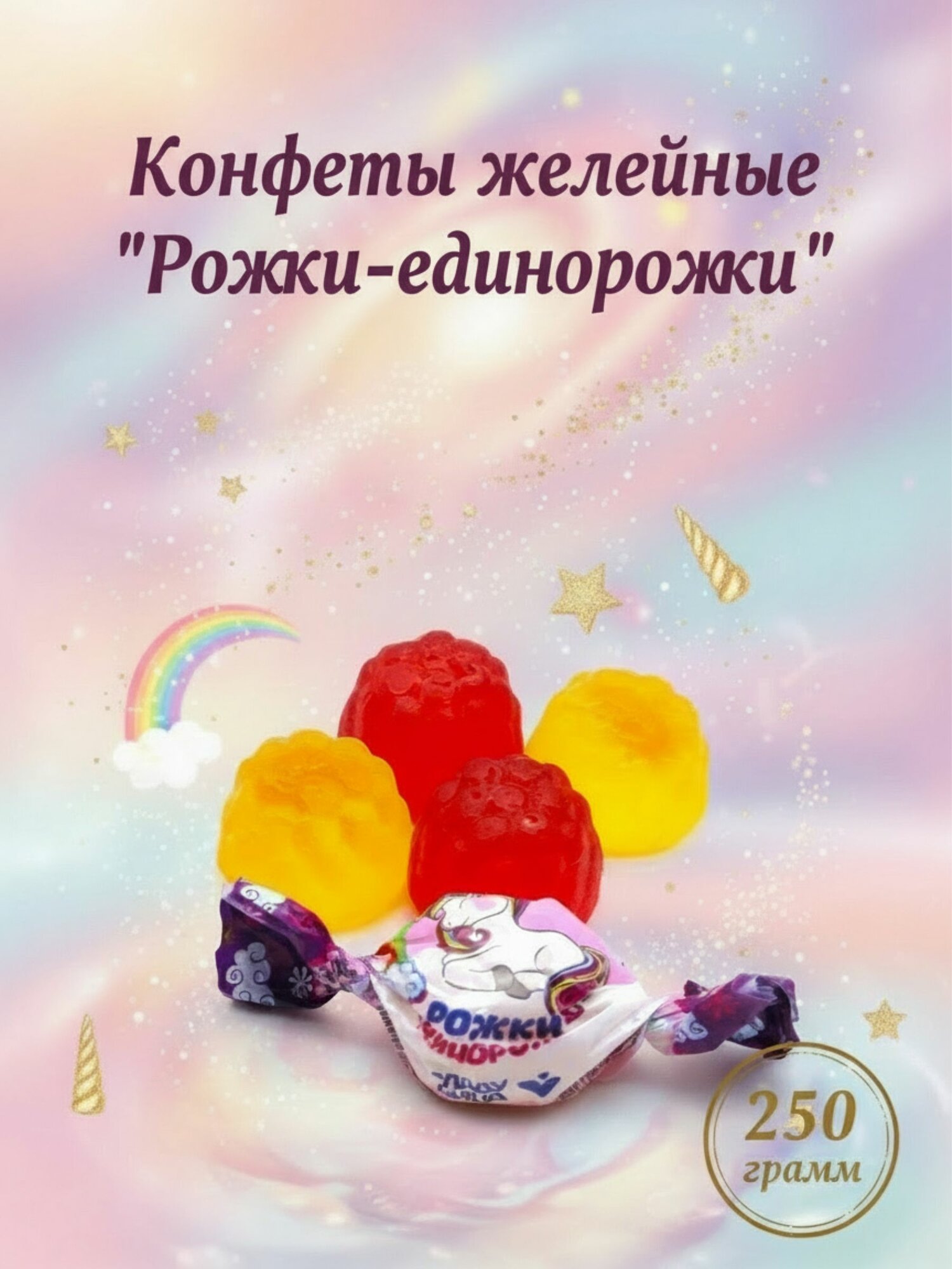 Рожки-единорожки желейные конфеты