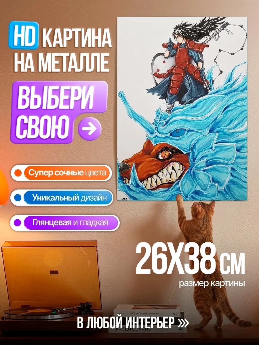 Картина на HD металле Мадара и Девятихвостый