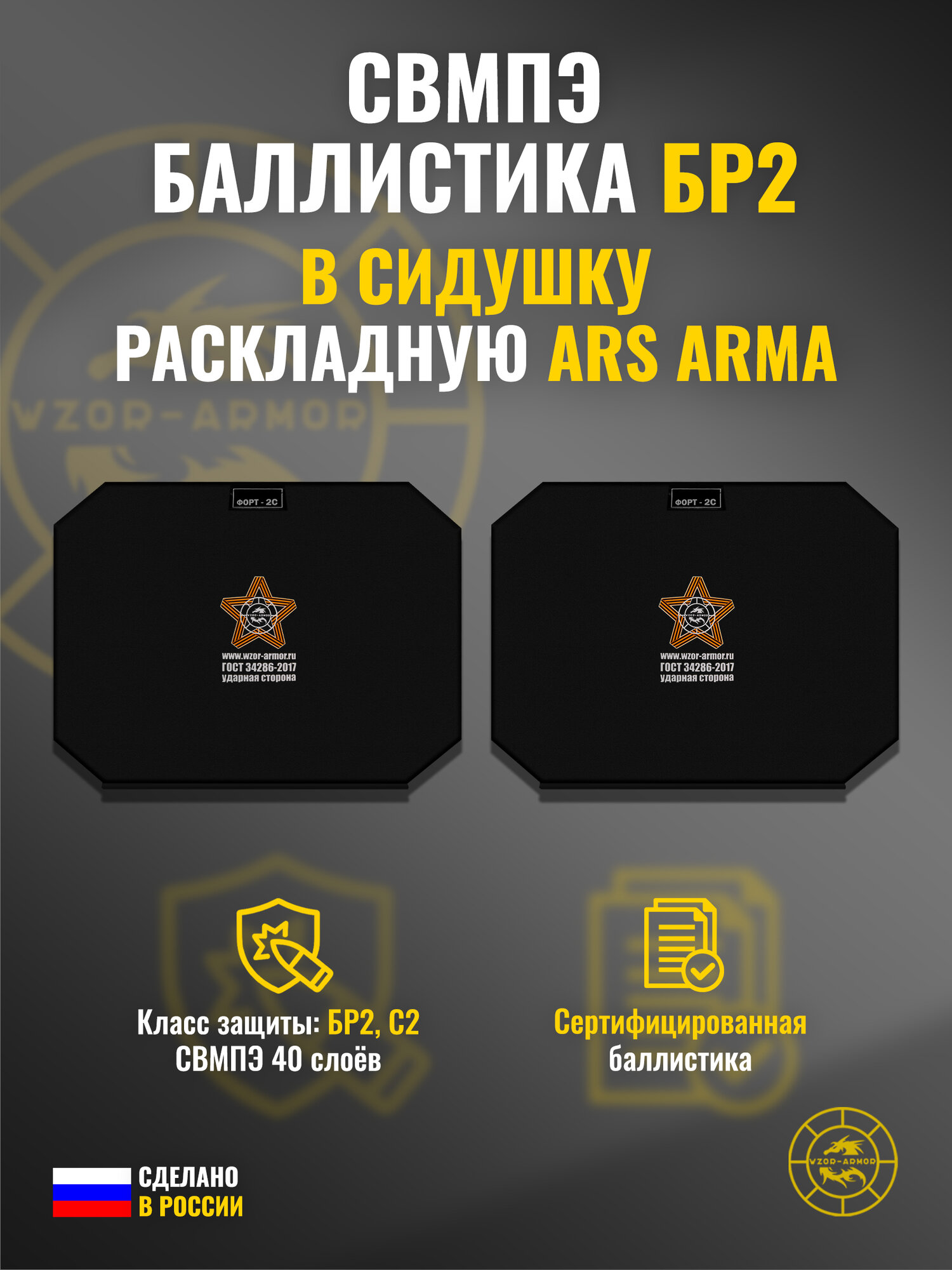 Баллистика свмпэ бр2 в сидушку раскладную Ars Arma (2 элемента) (40 слоёв)