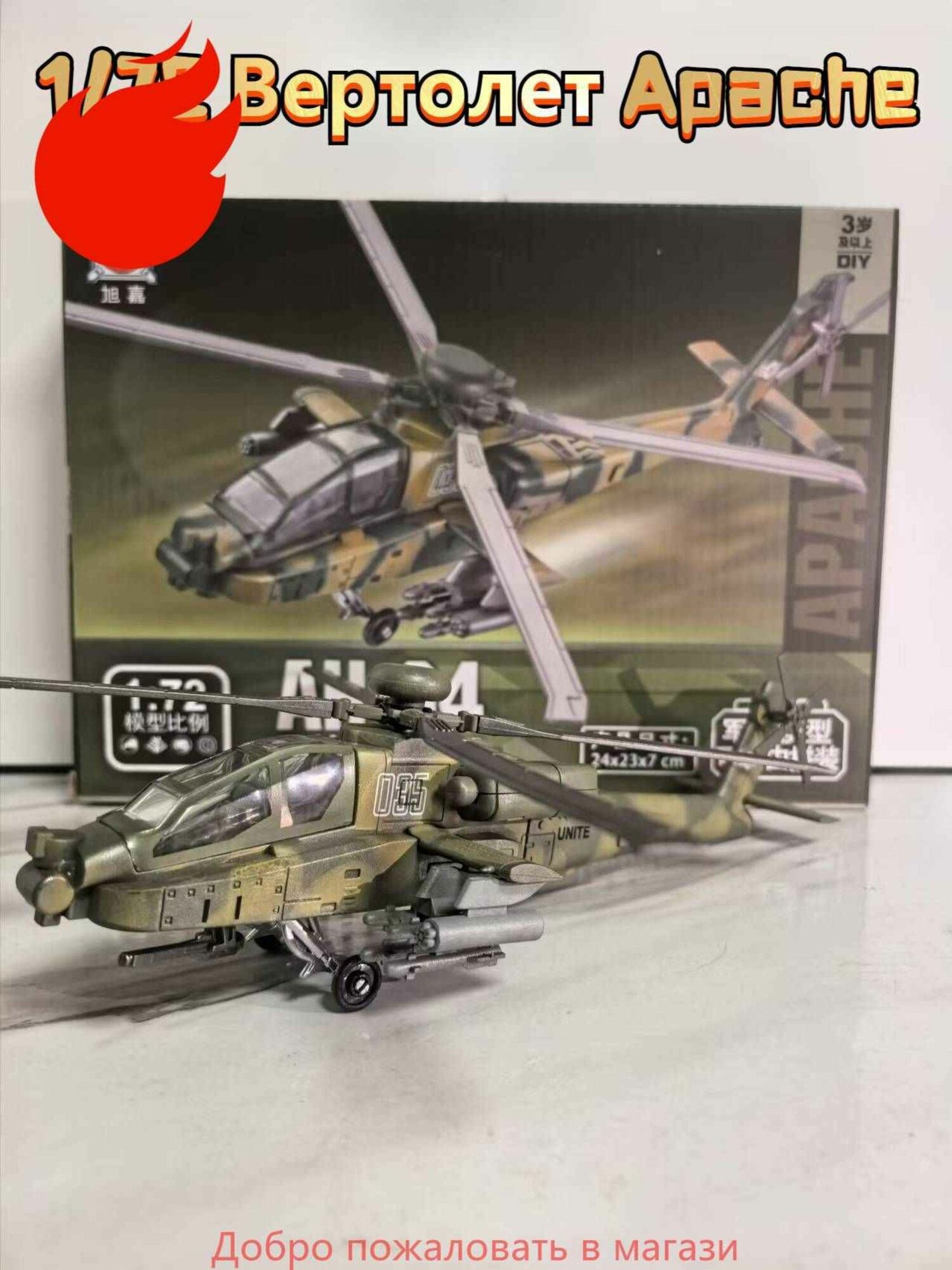 Эксклюзивная коллекционная модель 1/72 двухместного всепогодного боевого вертолета Апач, 24 см, с шасси, воздушным винтом и демонстрационным стендом от Top Toy
