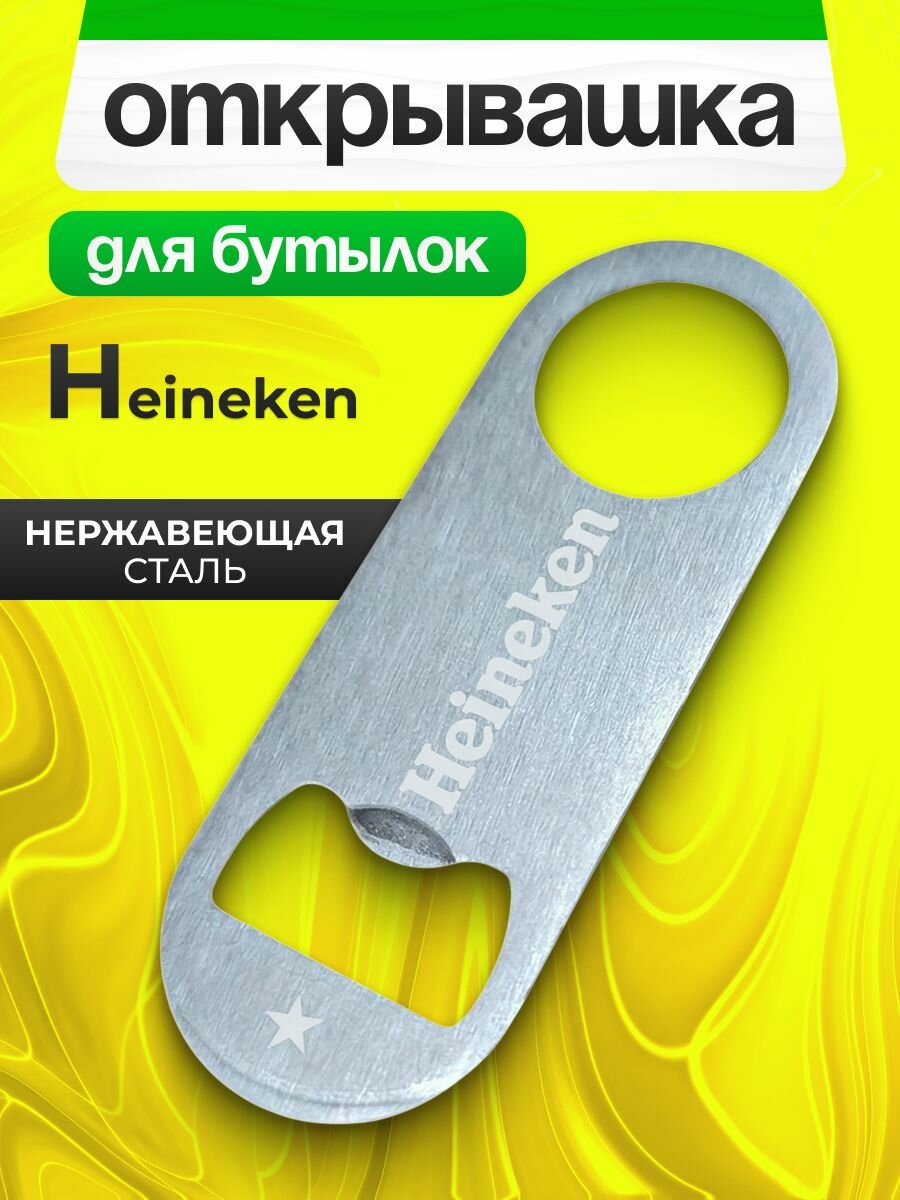 Открывашка для бутылок с пивным брендом HEINEKEN