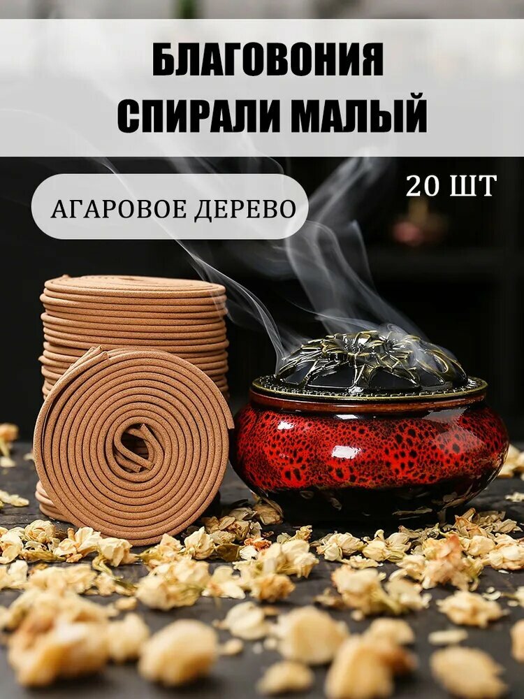 Благовония в спиралях "Агаровое дерево" натуральные ароматические 20штук