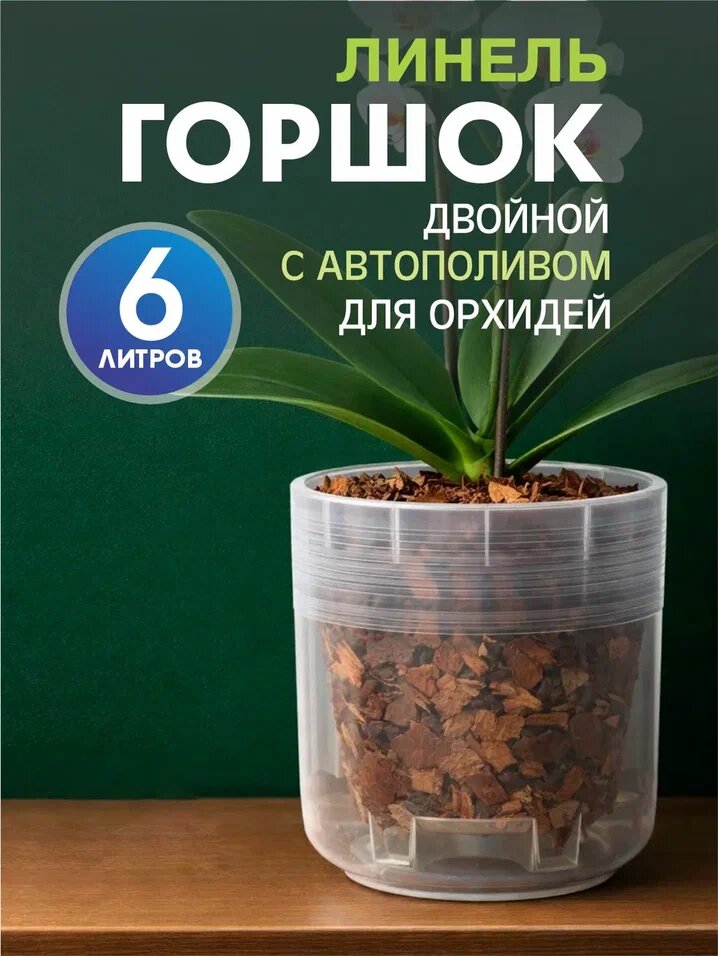 Горшок для орхидеи двойной Линель Альтернатива 6л прозрачный