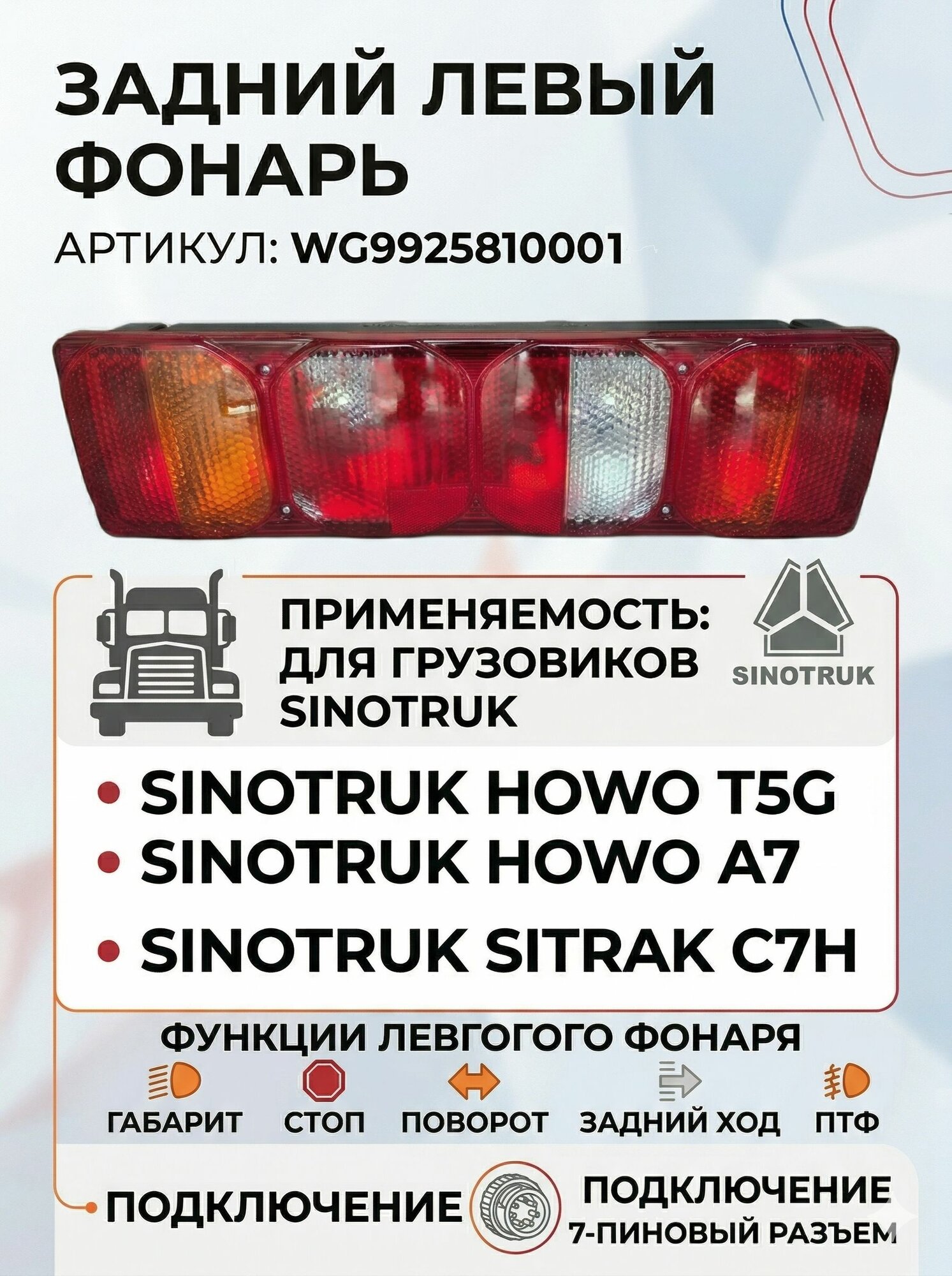 Фонарь задний левый HOWO T5G и SITRAK C7H WG9925810001