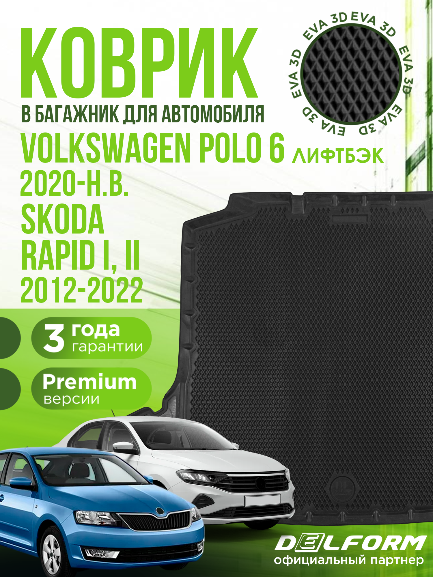 Коврик в багажник для автомобиля, Skoda Rapid I, II (2012-2022) / VW Polo VI "Лифтбек" (2020-н. в.), EVA 3D коврик в Шкода и Фольксваген с сотами и бортами Delform