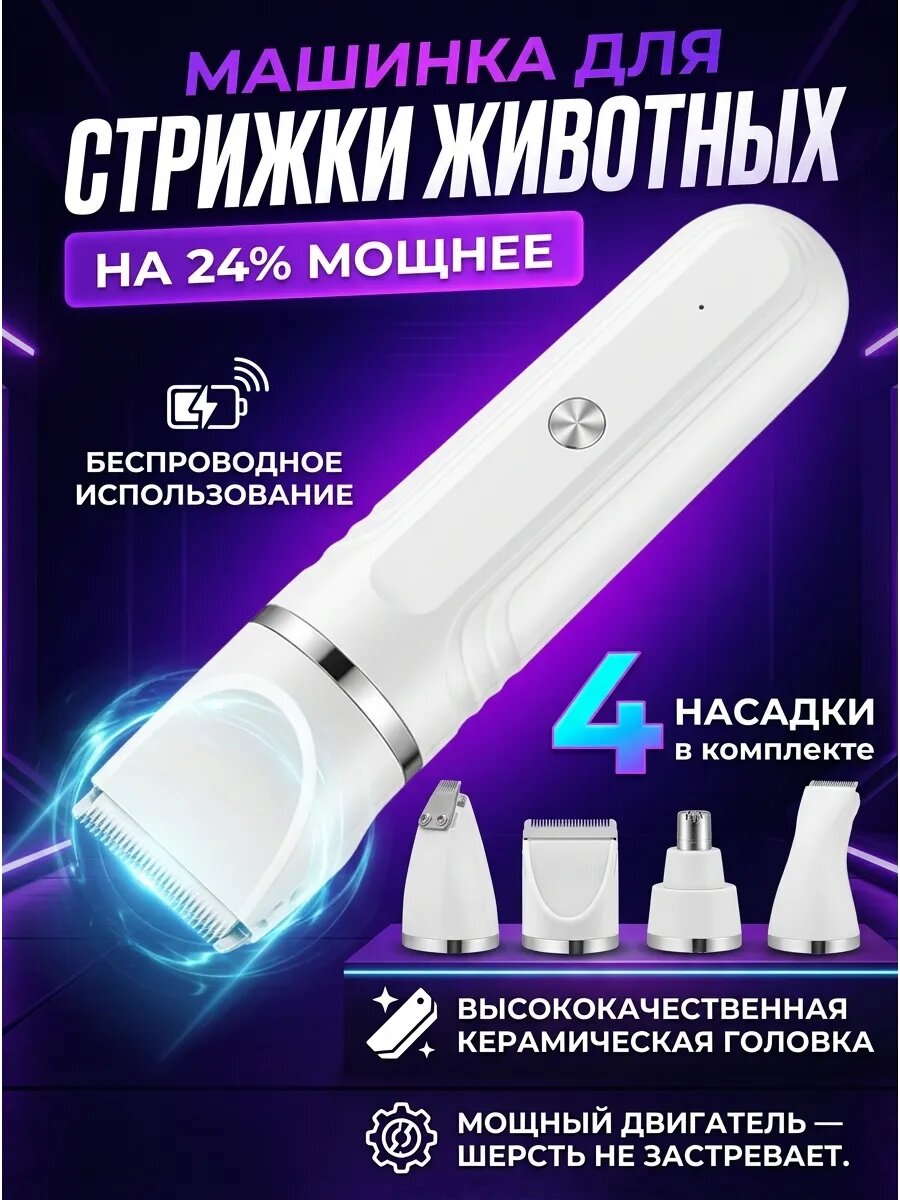 Профессиональная машинка для стрижки животных