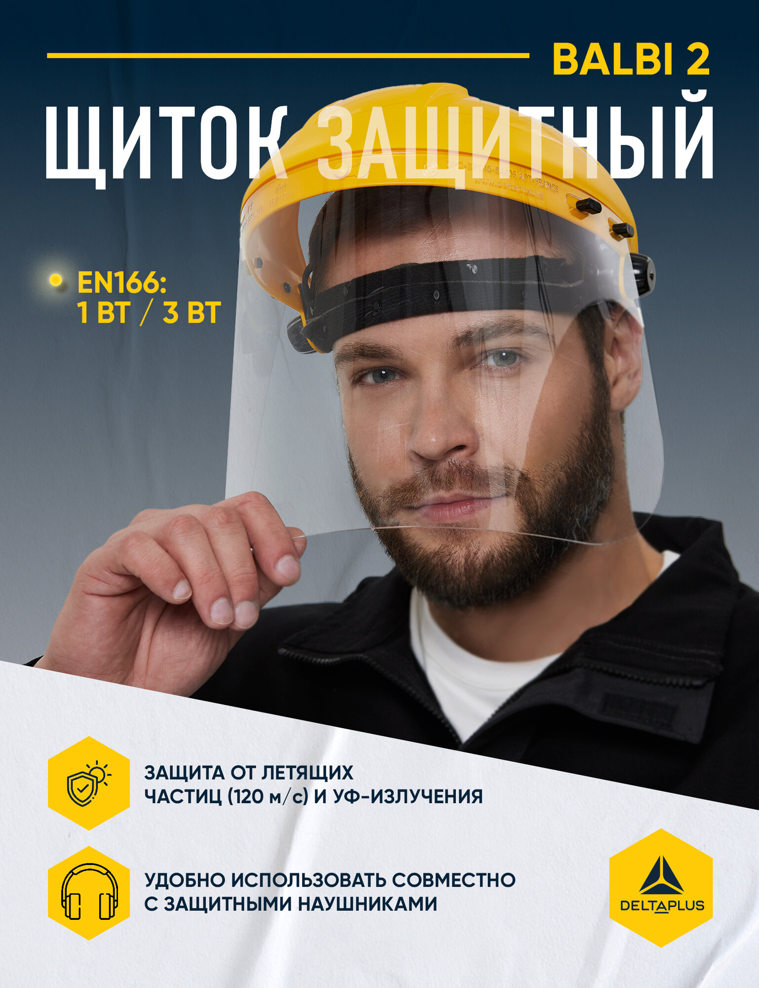Щиток DELTA PLUS Balbi 2 VISOR-H, поликарбонат, защита от УФ-излучения, 1 оптический класс