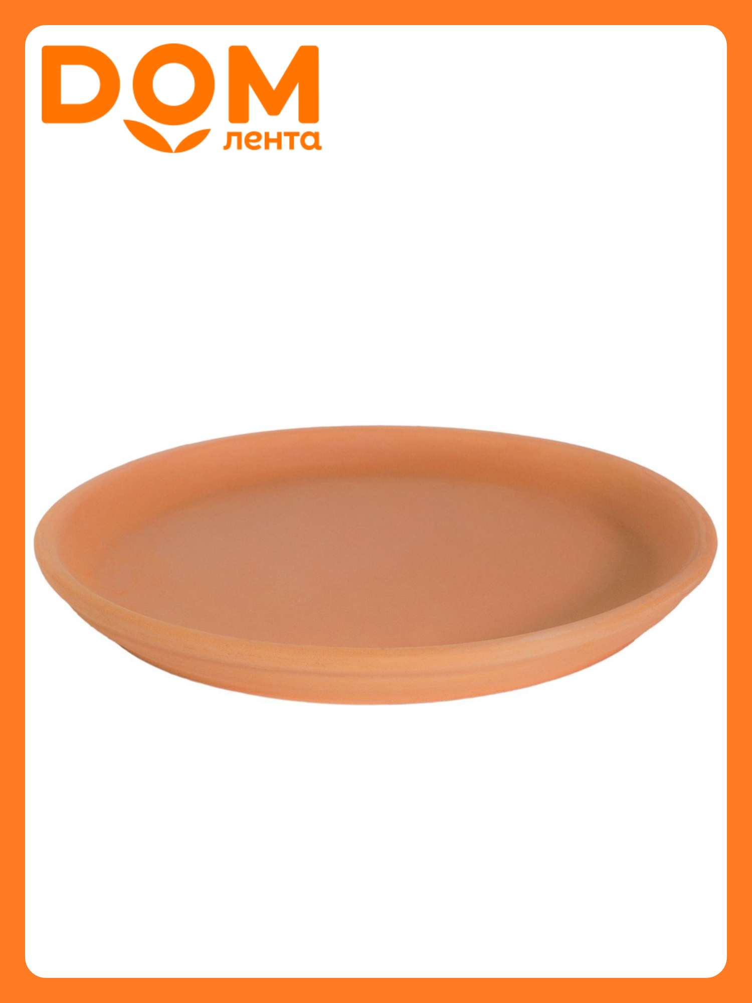 Поддон под горшок "терракот" №110, терракотовый, диаметр 21,5 см