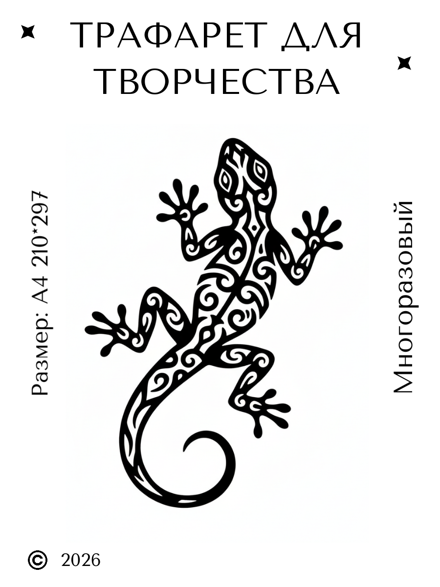 Трафарет для декора многоразовый «Ящерица», формат А4