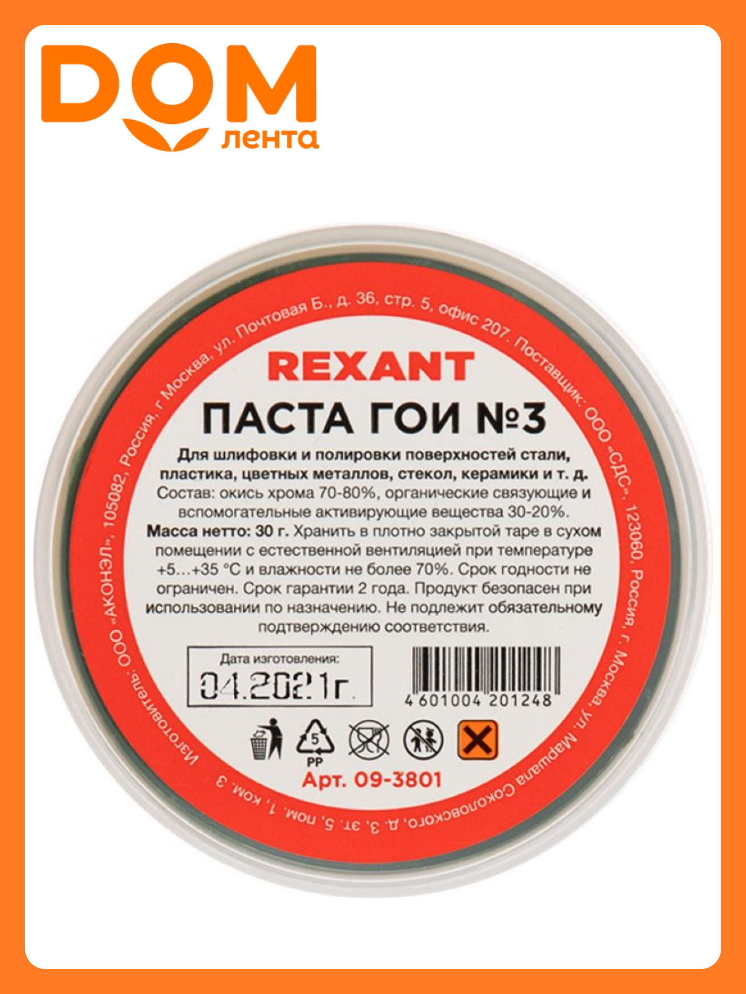 Паста полировочная REXANT ГОИ №3, абразивная, крупноабразивная, 30г, 10шт