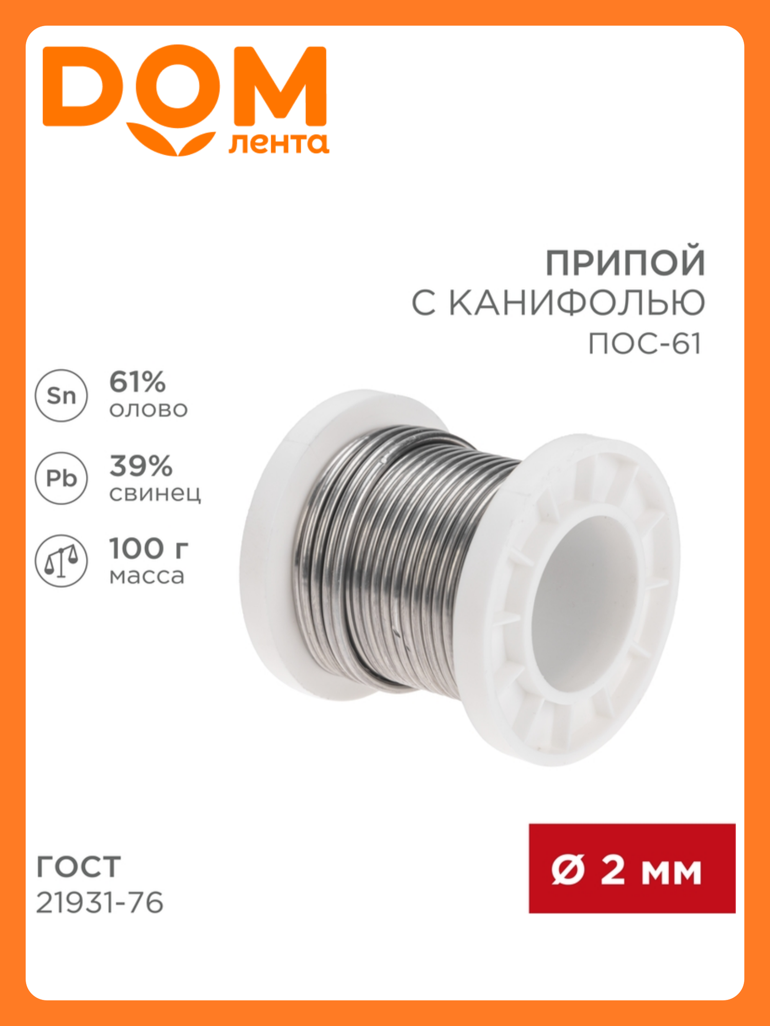 Припой для паяльника REXANT ПОС-61, 100 г 2 мм