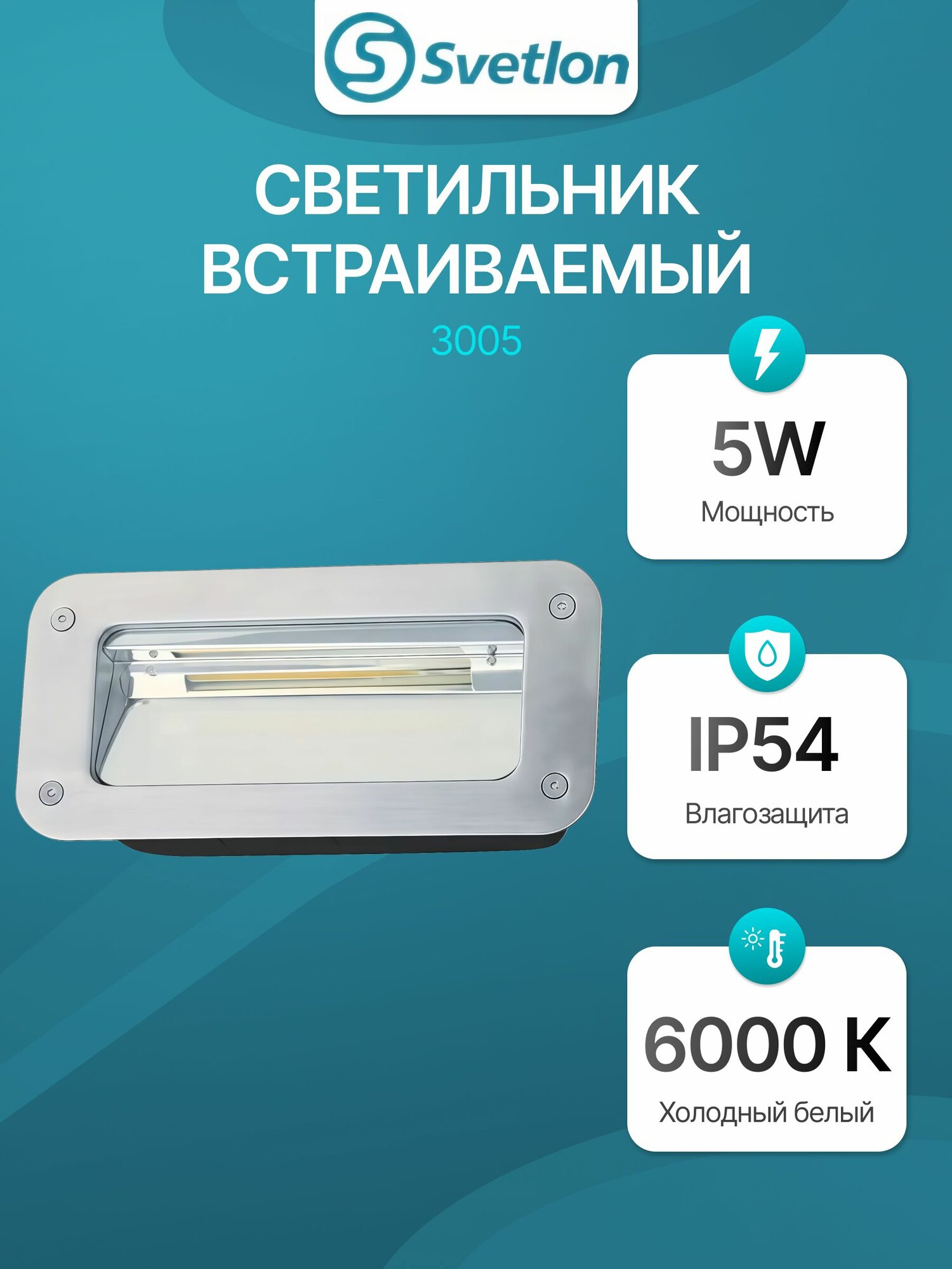 Встраиваемый светильник 3005 LED 5W