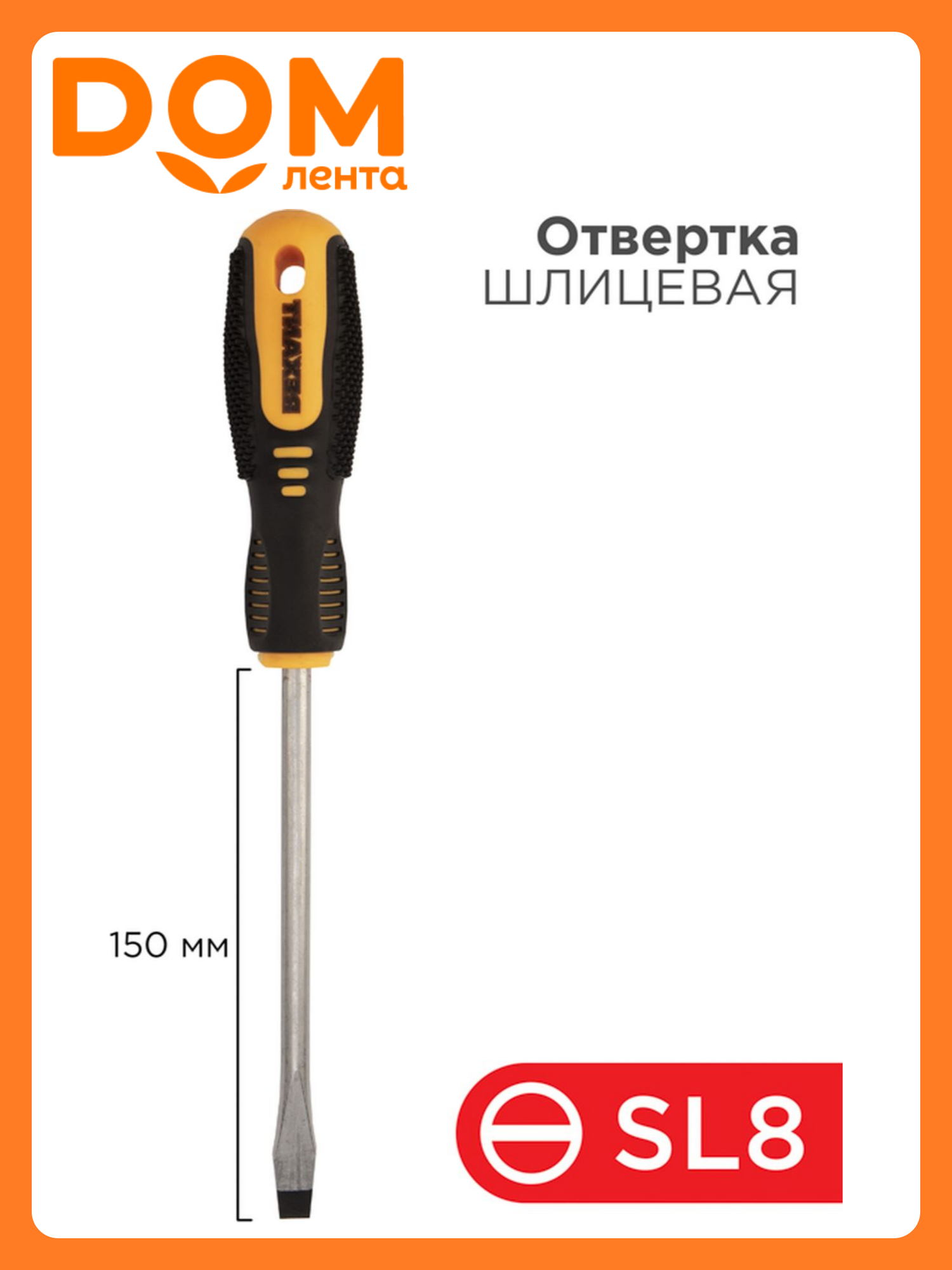 Отвертка шлицевая SL 8 X 150 мм , двухкомпонентная рукоятка Rexant