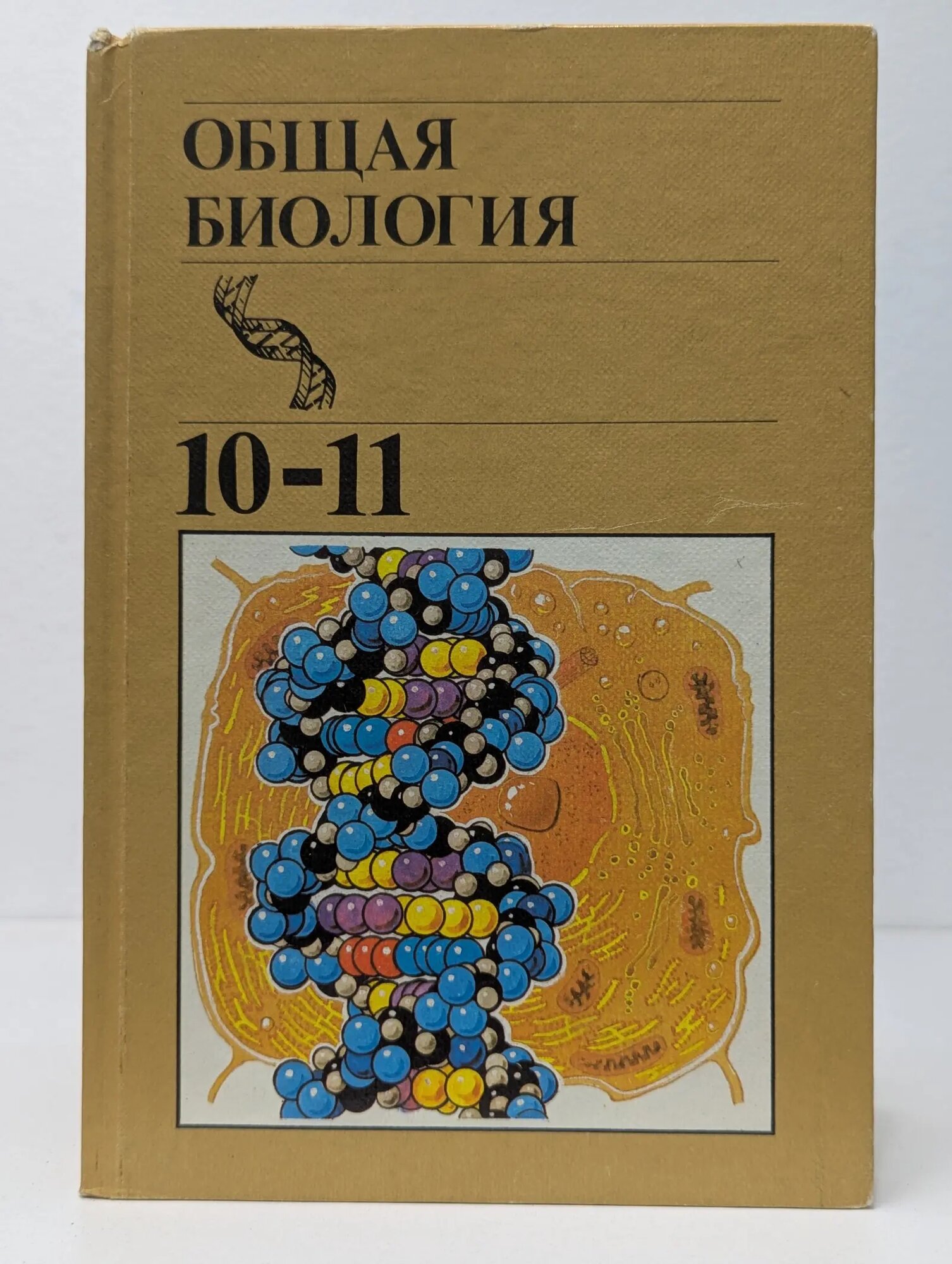 Общая биология. 10-11 класс Полянский Юрий Иванович 1991