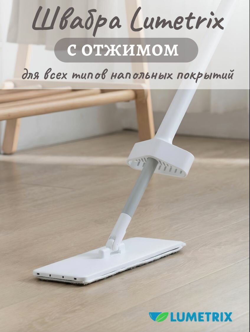 Швабра для уборки Lumetrix Mop для уборки любых типов напольных покрытий