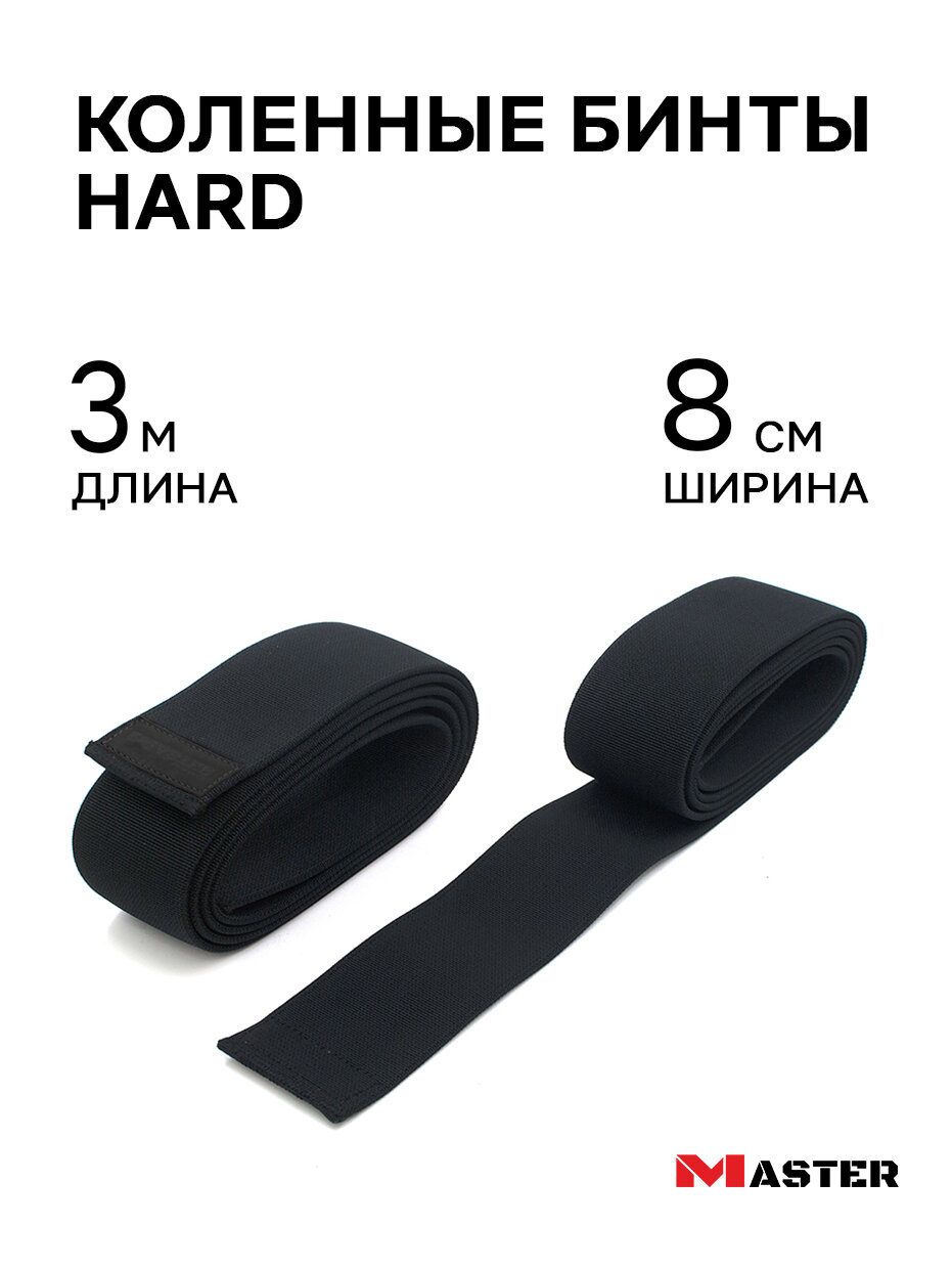 Коленные бинты MASTER HARD 3м