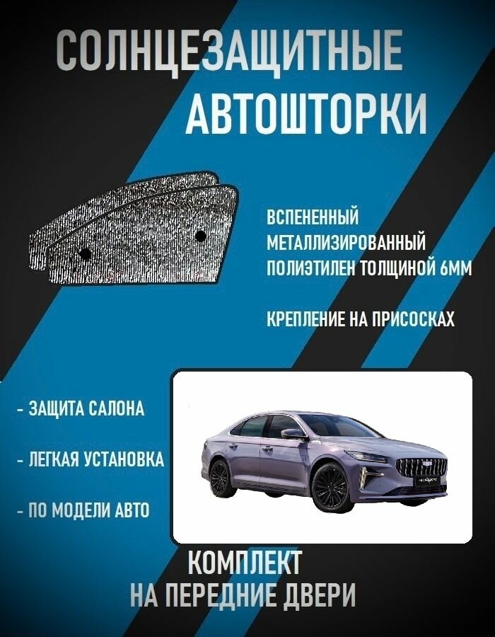 Автошторки на Geely Preface 1 (2020-2022)