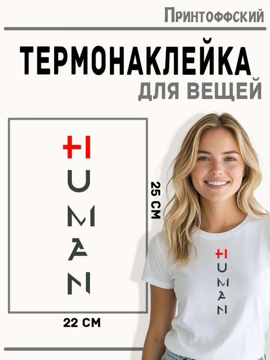 Термонаклейка для одежды и аксессуаров DTF-печать Human — фото 1