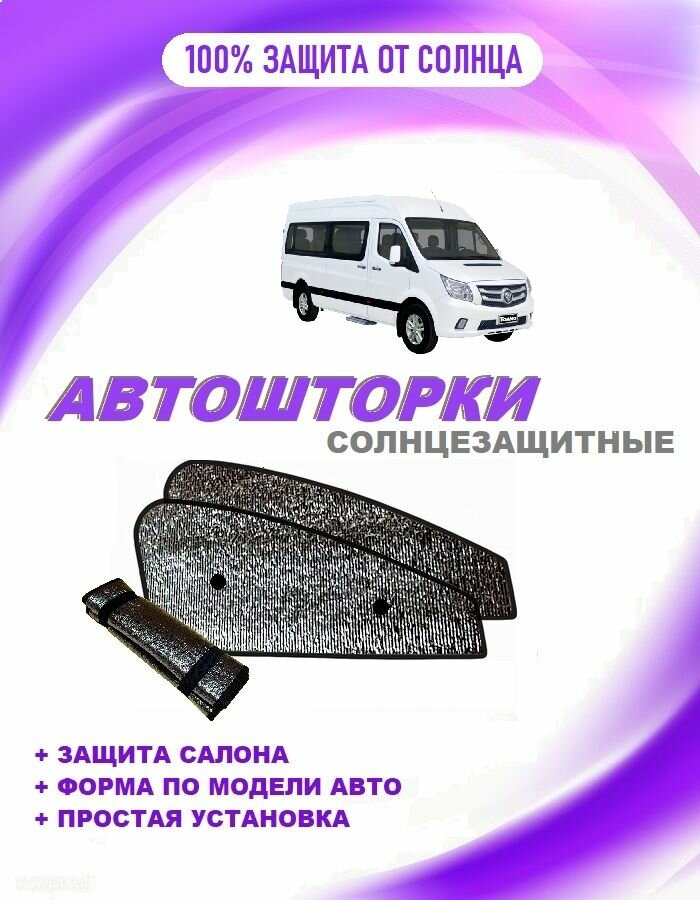 Автошторки на Foton Toano 1 (2023-н. в.) автобус