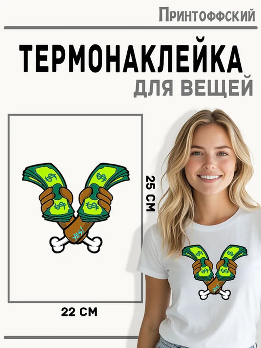 Термонаклейка для одежды и аксессуаров DTF-печать доллар — фото 1