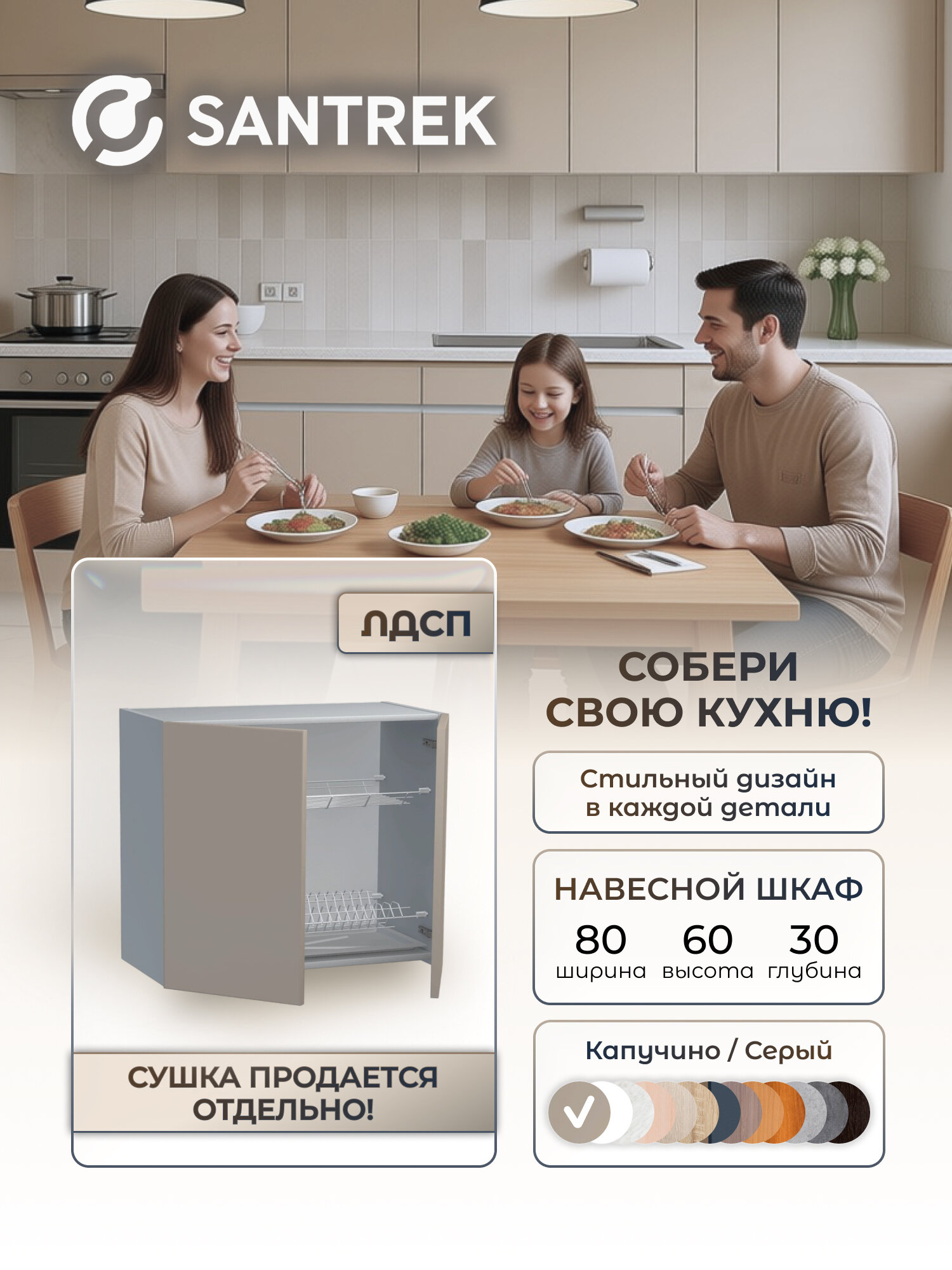 Кухонный гарнитур SANTREK шкаф навесной для посуды с сушилкой 80 цвет капучино