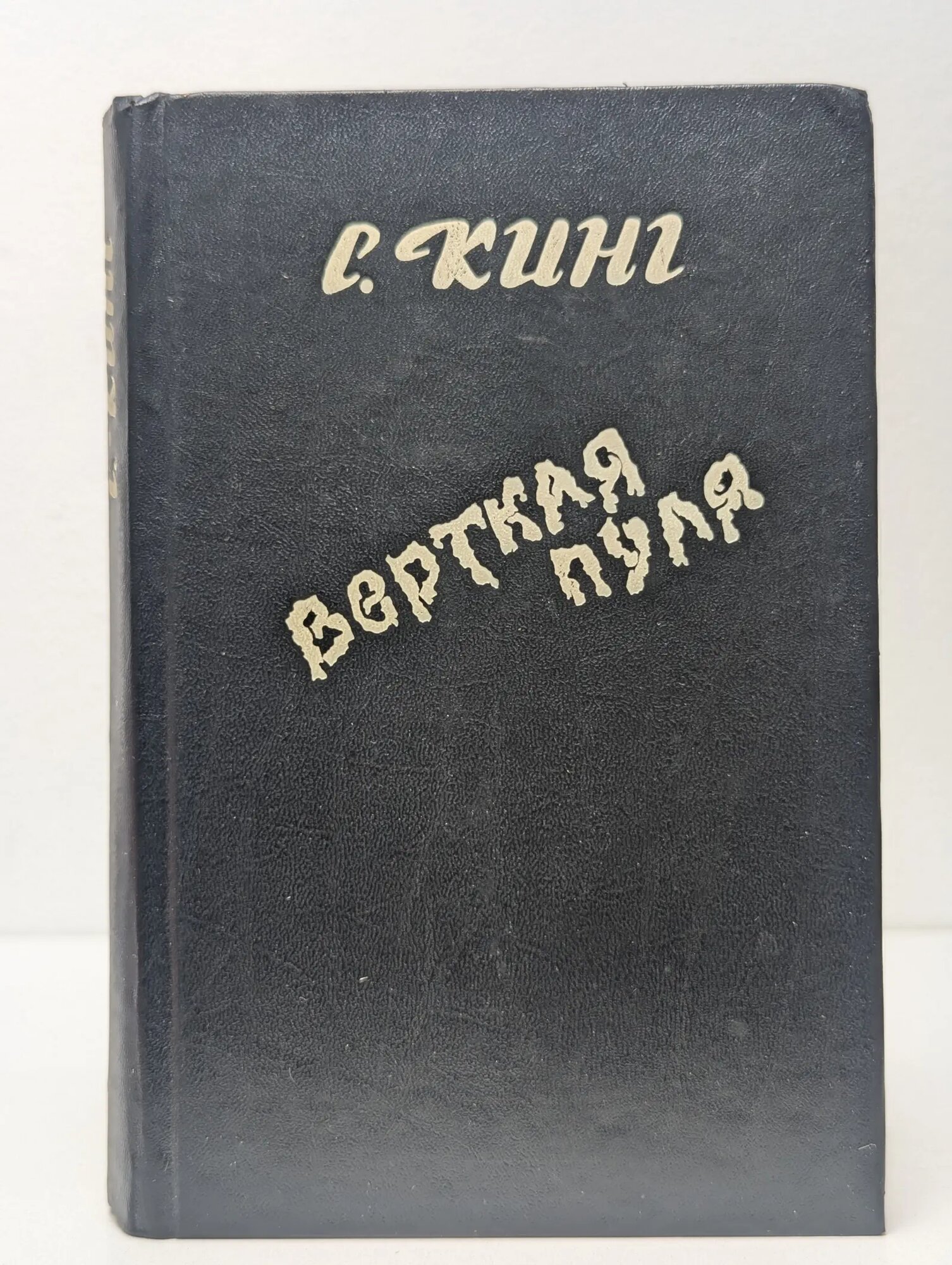 Верткая пуля Кинг Стивен 1993