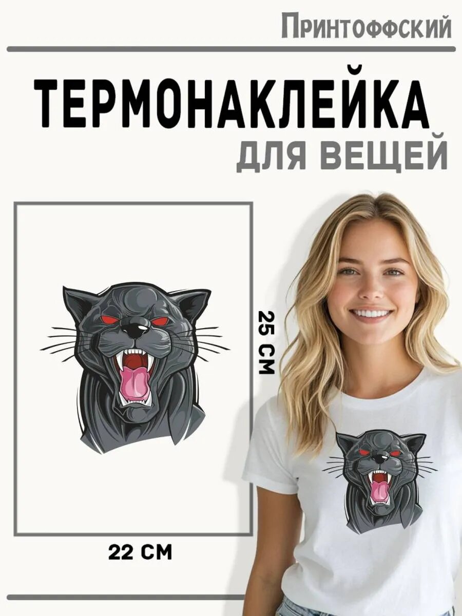 Термонаклейка для одежды и аксессуаров DTF-печать Пантера — фото 1