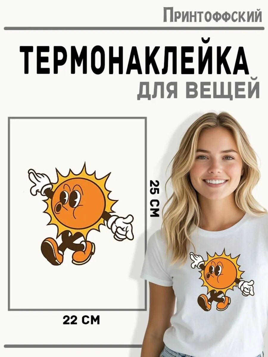 Термонаклейка для одежды и аксессуаров DTF-печать Солнце — фото 1