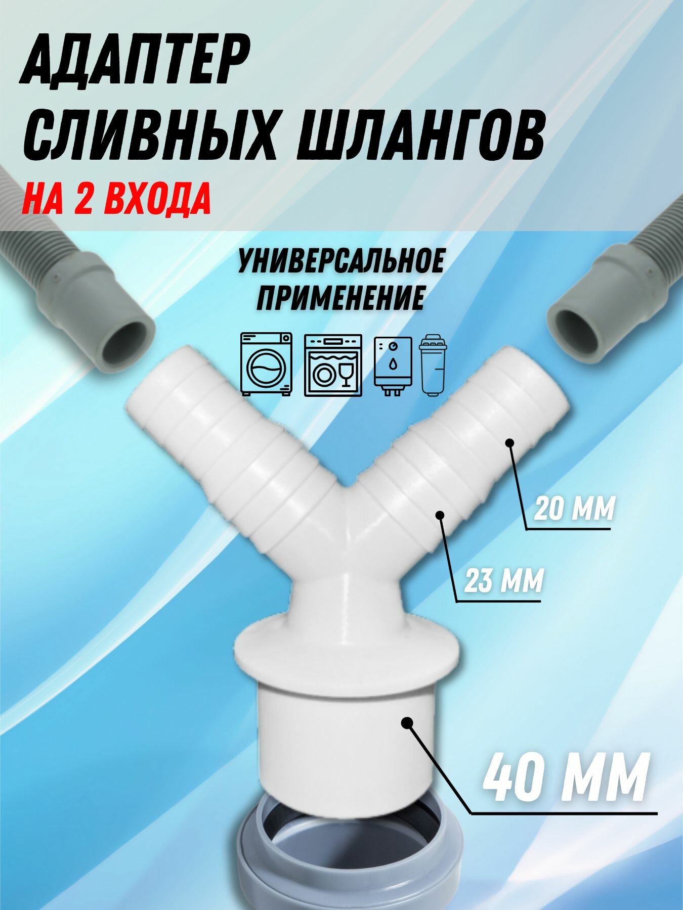 Переходник 40 мм 2 входа для подключения сливных шлангов 20/23х40