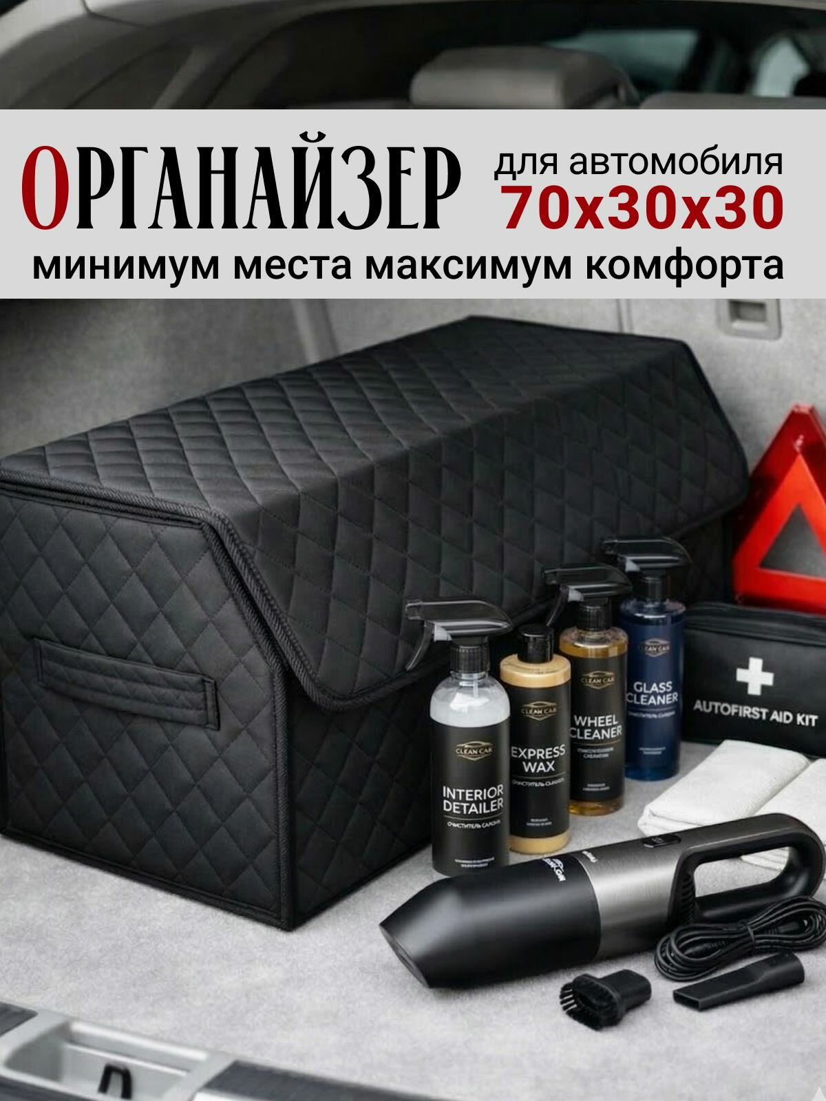 Органайзер в багажник для автомобиля большой 70x30x30