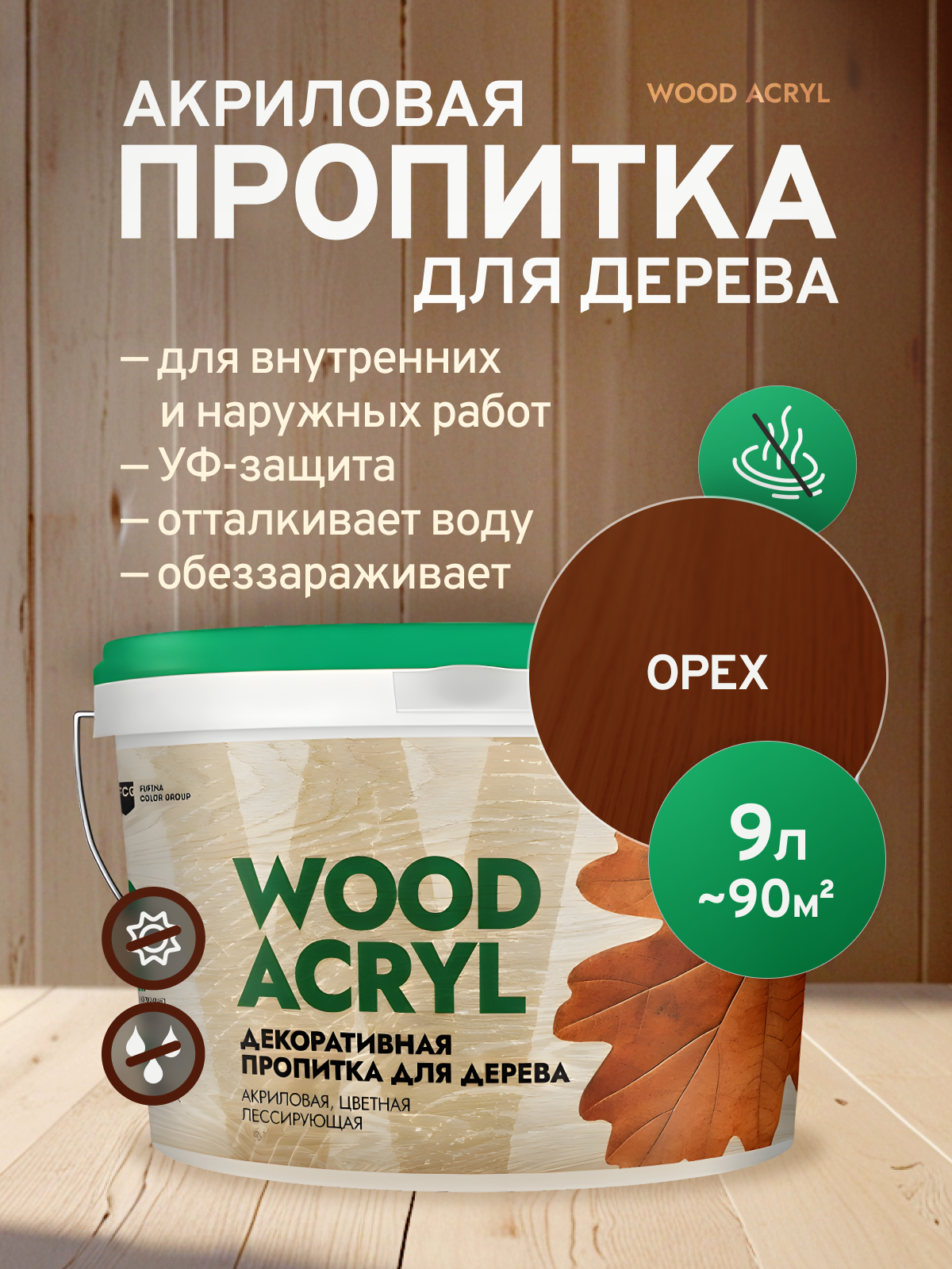 Декоративная пропитка акриловая, антисептик биозащита для дерева Masterfarbe WOOD ACRYL, орех 9 л