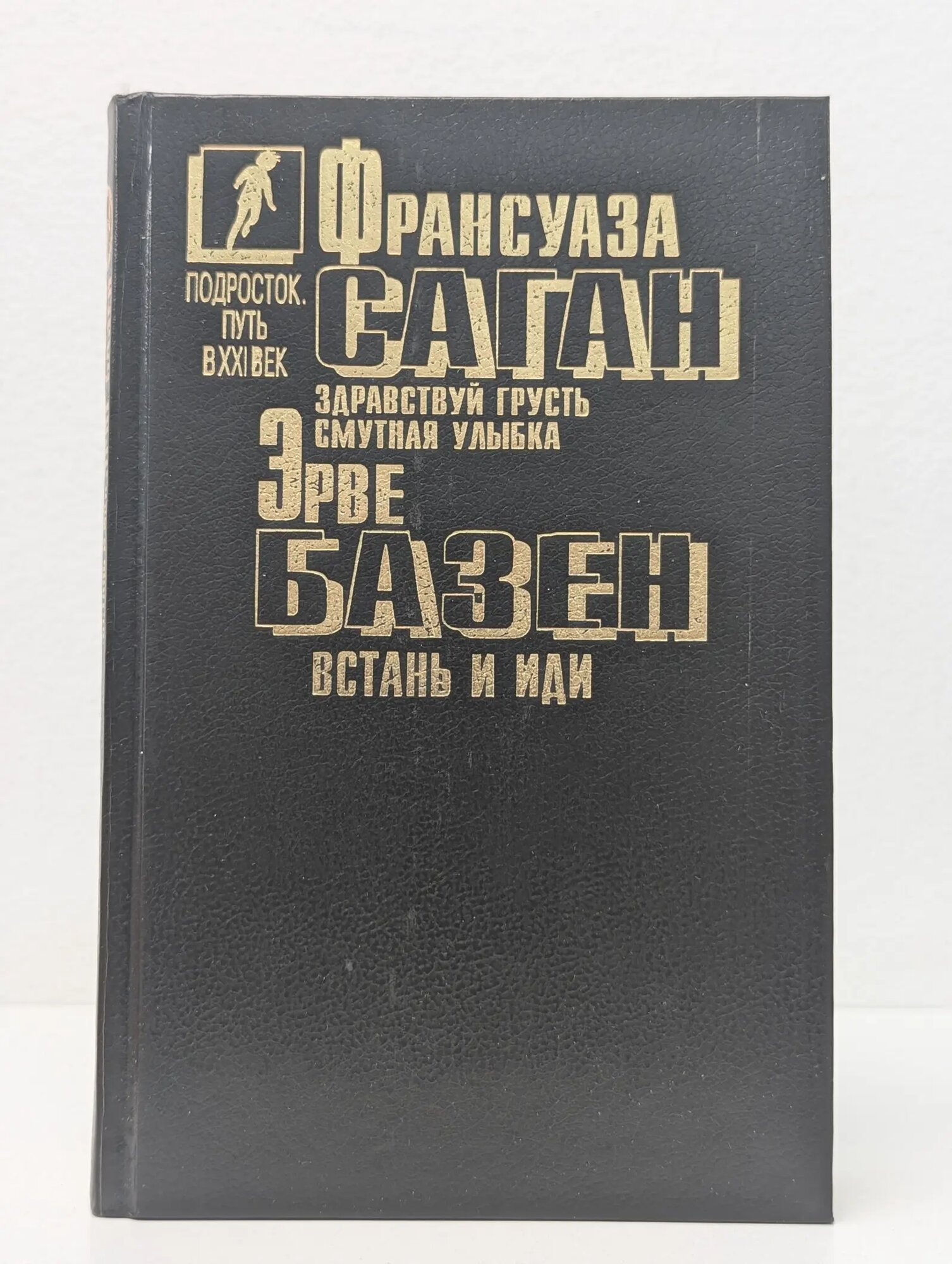 Подросток. Путь в XXI век. Здравствуй, грусть. Смутная улыбка. Встань и иди Базен Эрве, Саган Франсуаза 1993