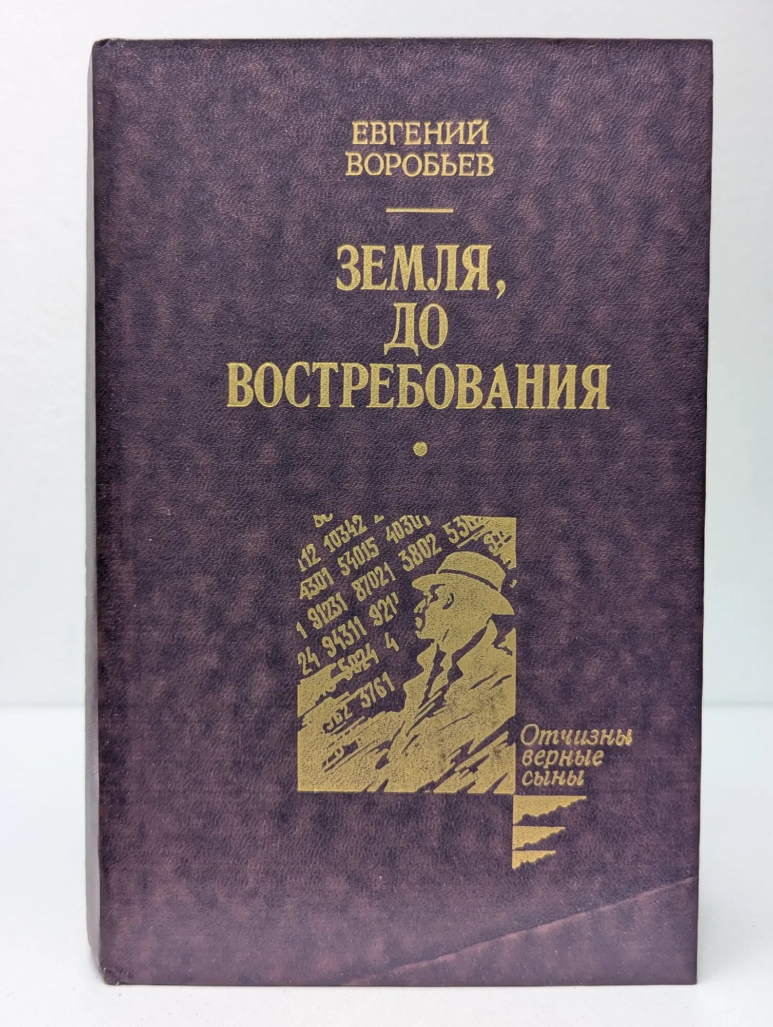 Земля, до востребования Воробьев Евгений Захарович 1989