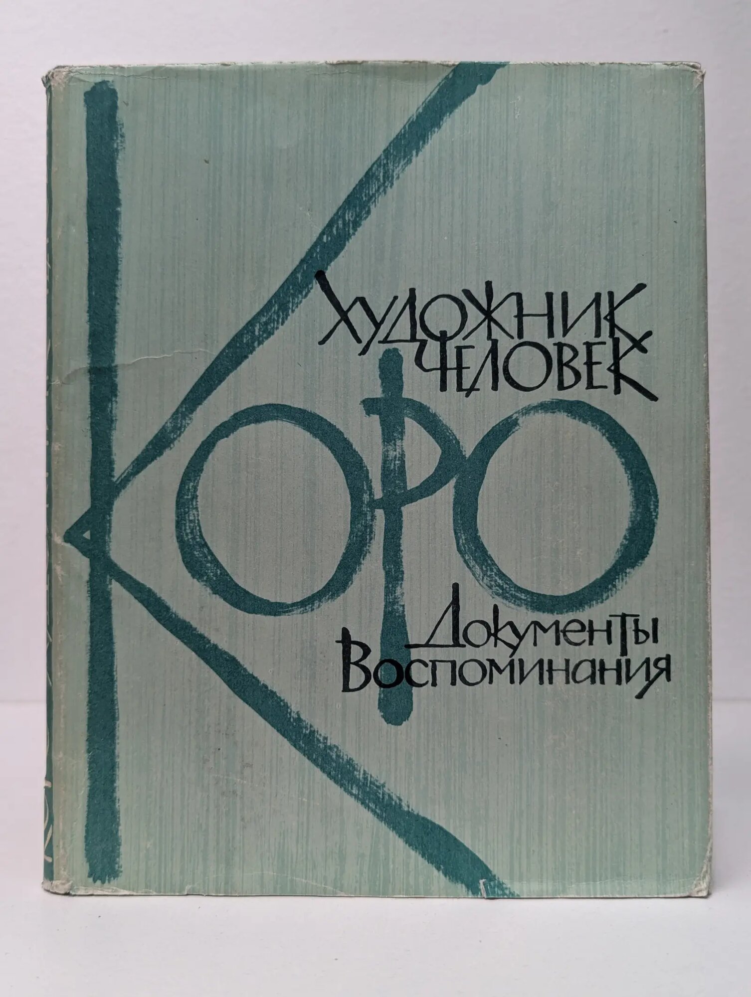 Коро. Художник и человек. Документы. Воспоминания Сборник 1963