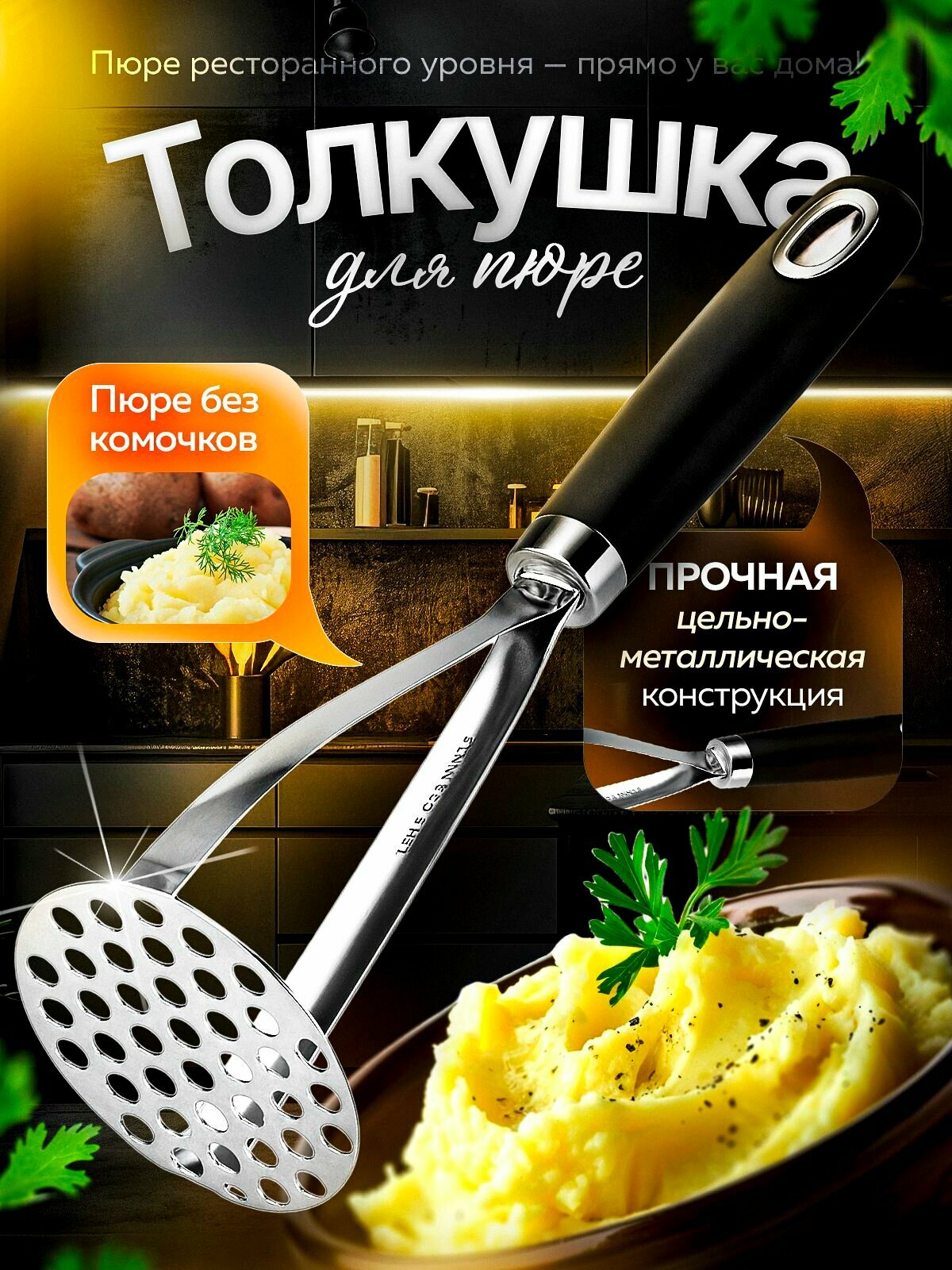 Толкушка для картофеля, 27 см