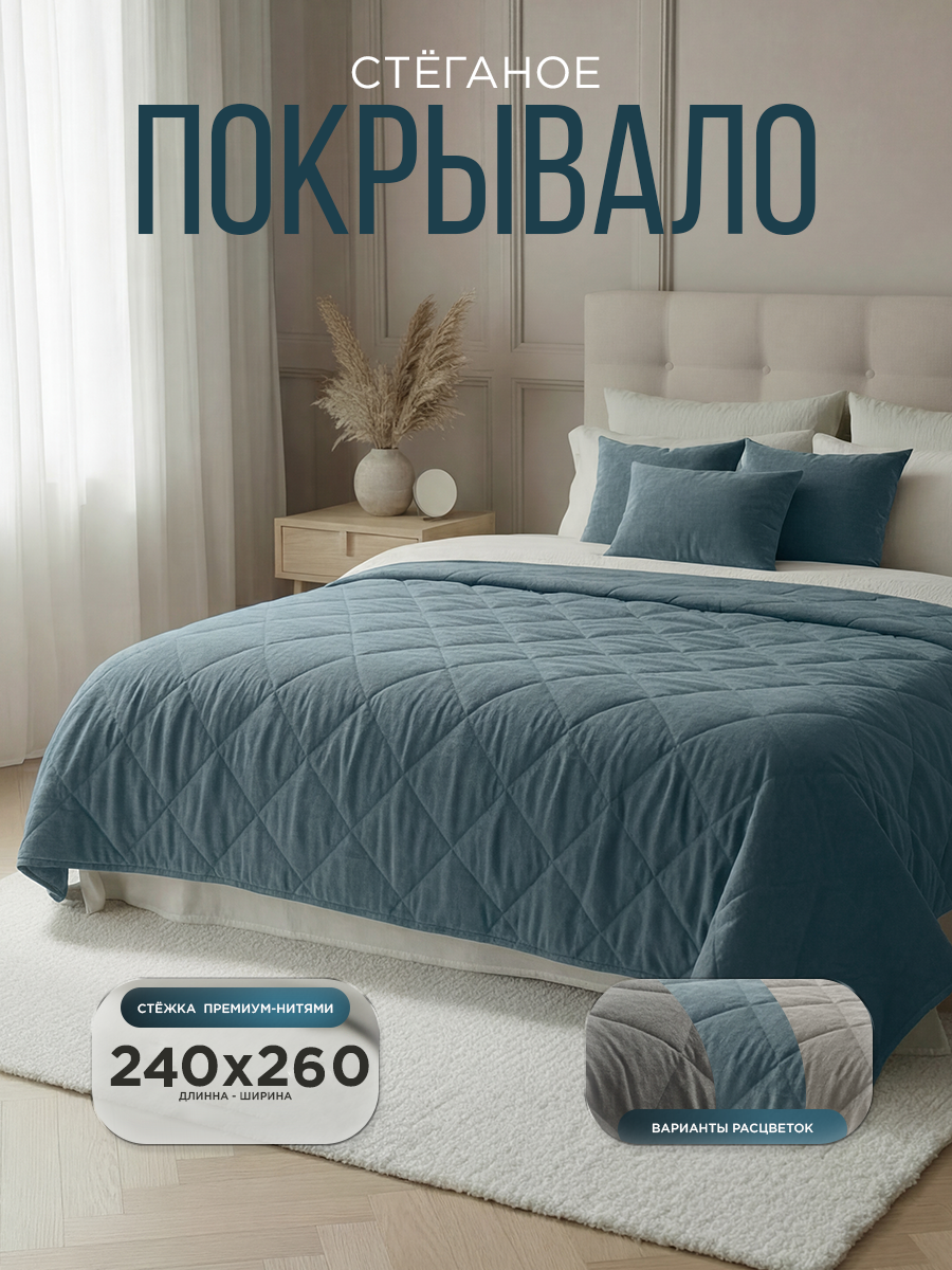 Стеганое покрывало из велюра для спальни 240х260 см мягкое плюшевое покрывало на кровать, подарок
