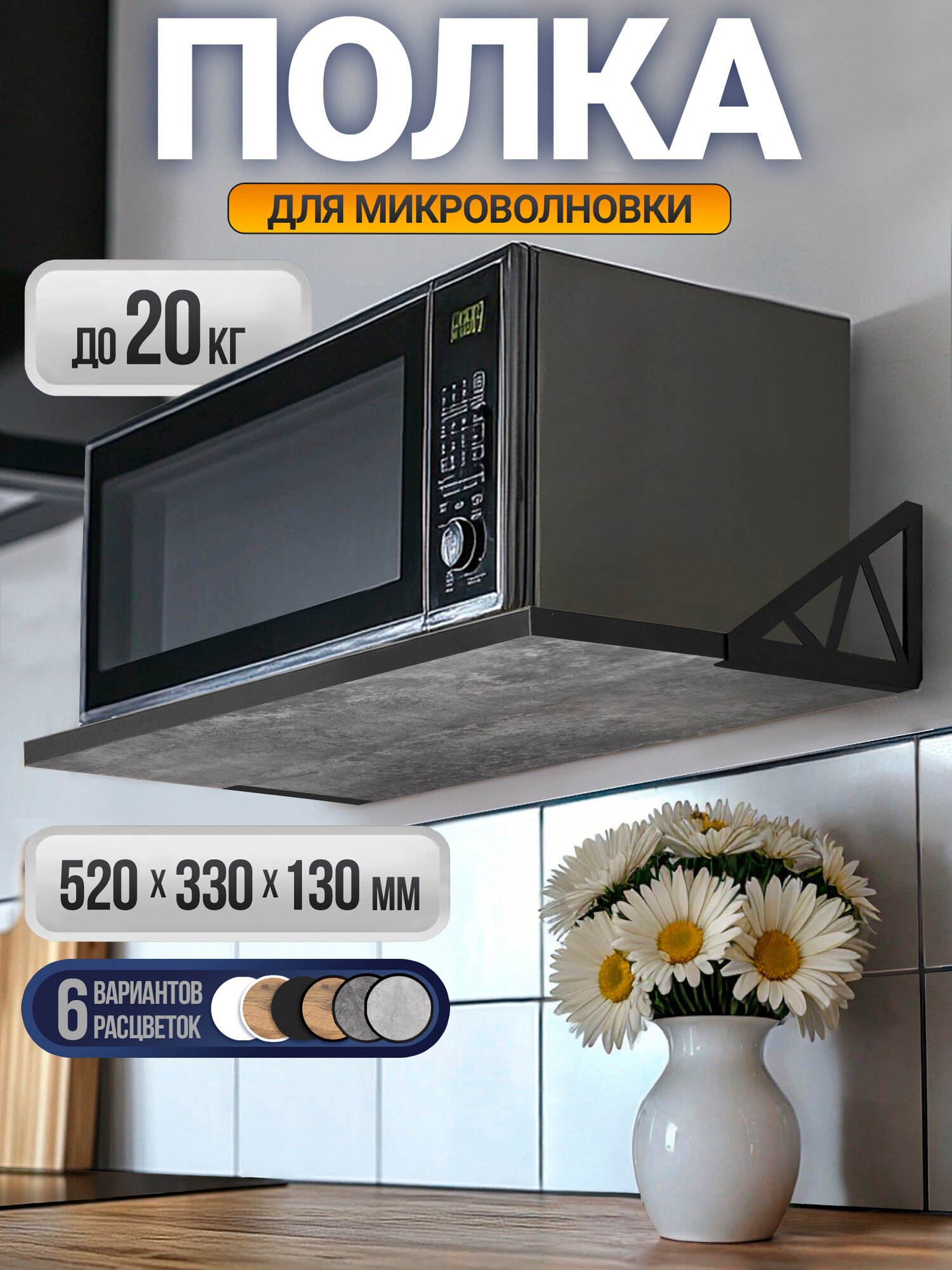 Полка для микроволновки настенная навесная 52*13*33