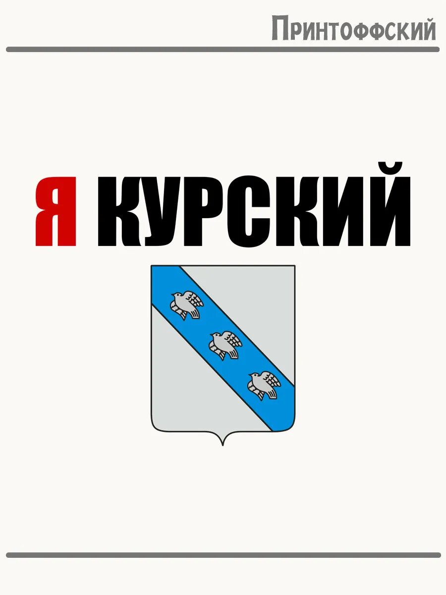 Термонаклейка для одежды и аксессуаров DTF-печать надпись я курский герб