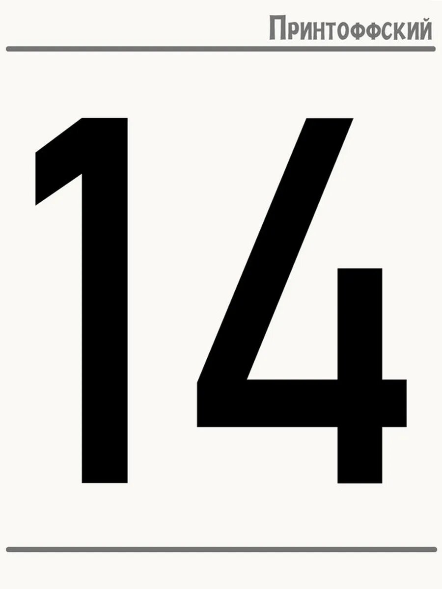 Термонаклейка для одежды и аксессуаров DTF-печать number цифра 14