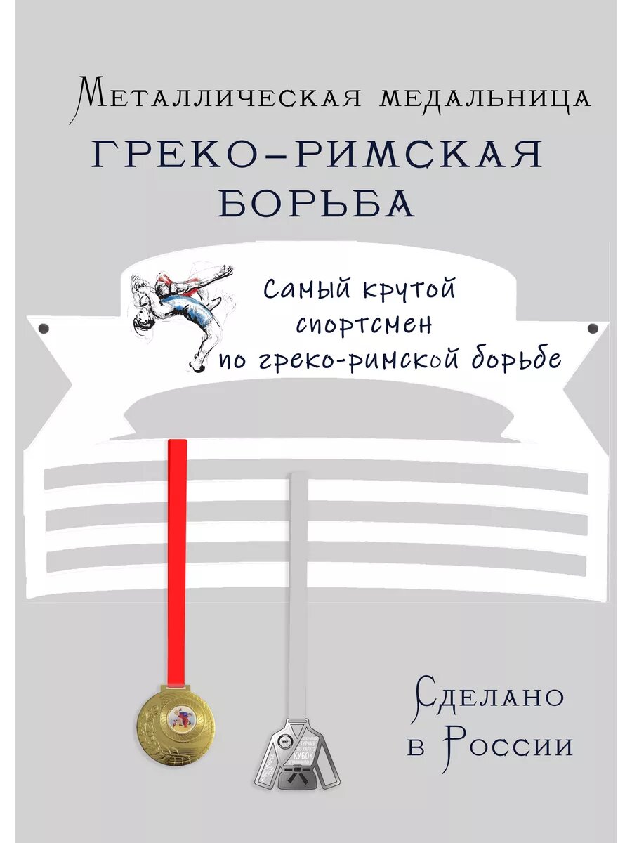 Медальница Спортсмен по греко римской борьбе