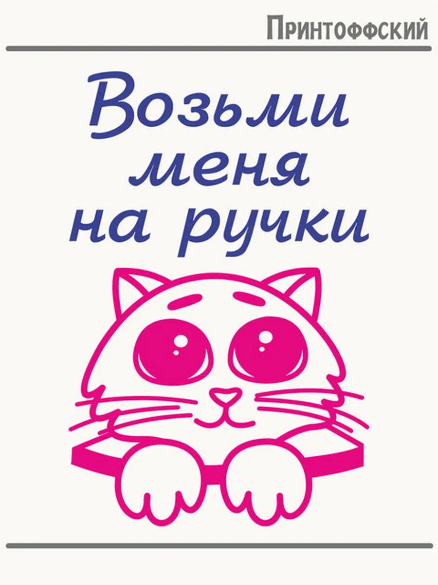 Термонаклейка для одежды и аксессуаров DTF-печать возьми меня на ручки котик cat