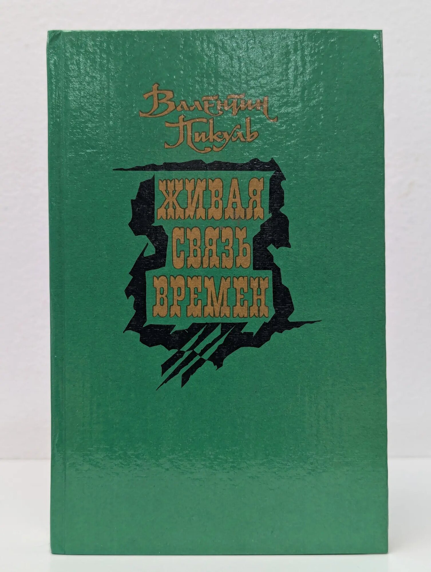 Живая связь времен Пикуль Валентин Саввич 1989