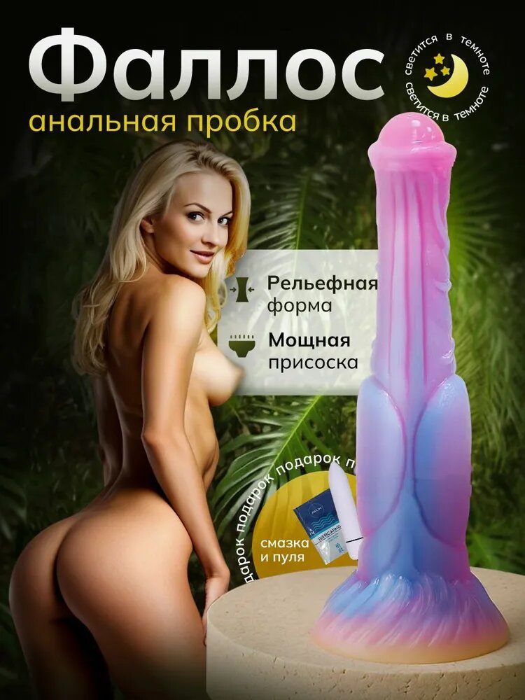 Фалос, светящийся в темноте фаллоимитатор для женщин из высококачественного, гипоаллергенного силикона 24 см
