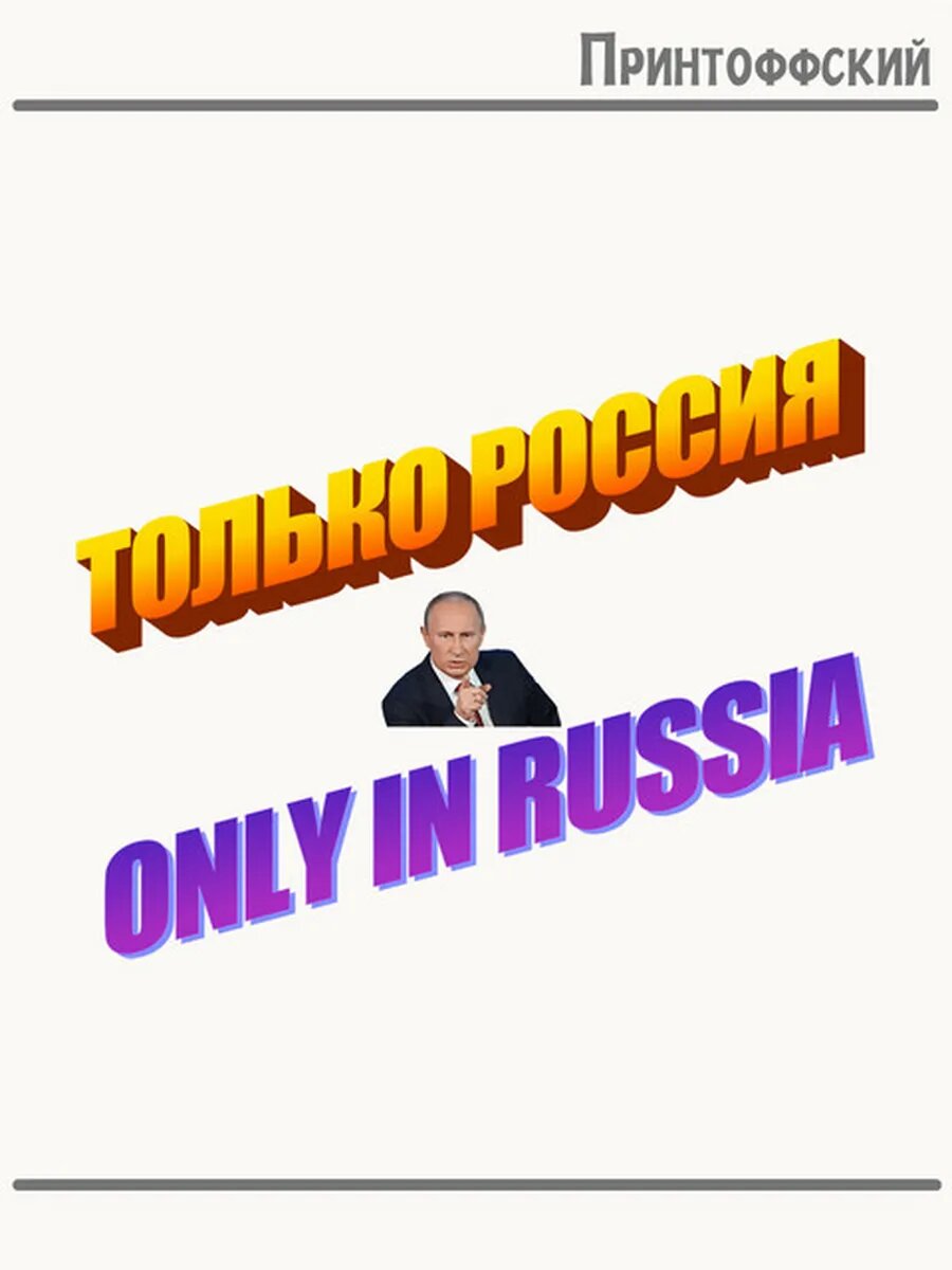 Термонаклейка для одежды и аксессуаров DTF-печать Путин