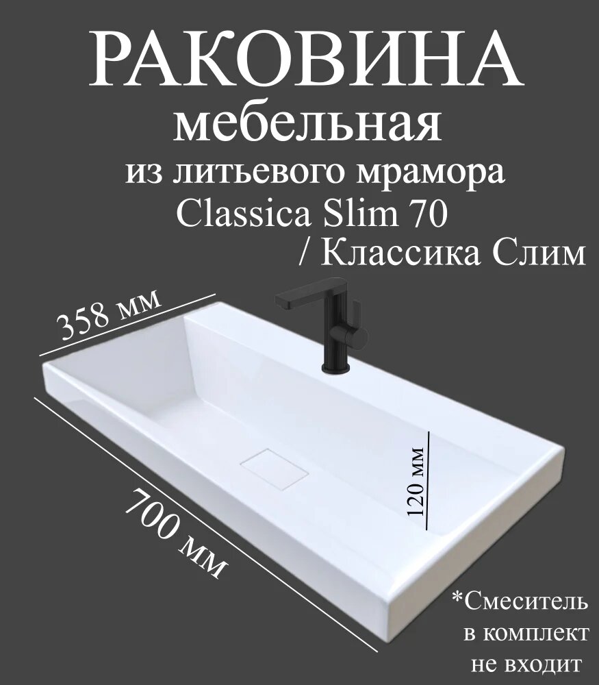 Мебельная раковина Madera Классика Слим (Classica Slim) 70 накладная, встраиваемая, из искусственного мрамора, белая, глянцевая, раковина для ванной, прямоугольная