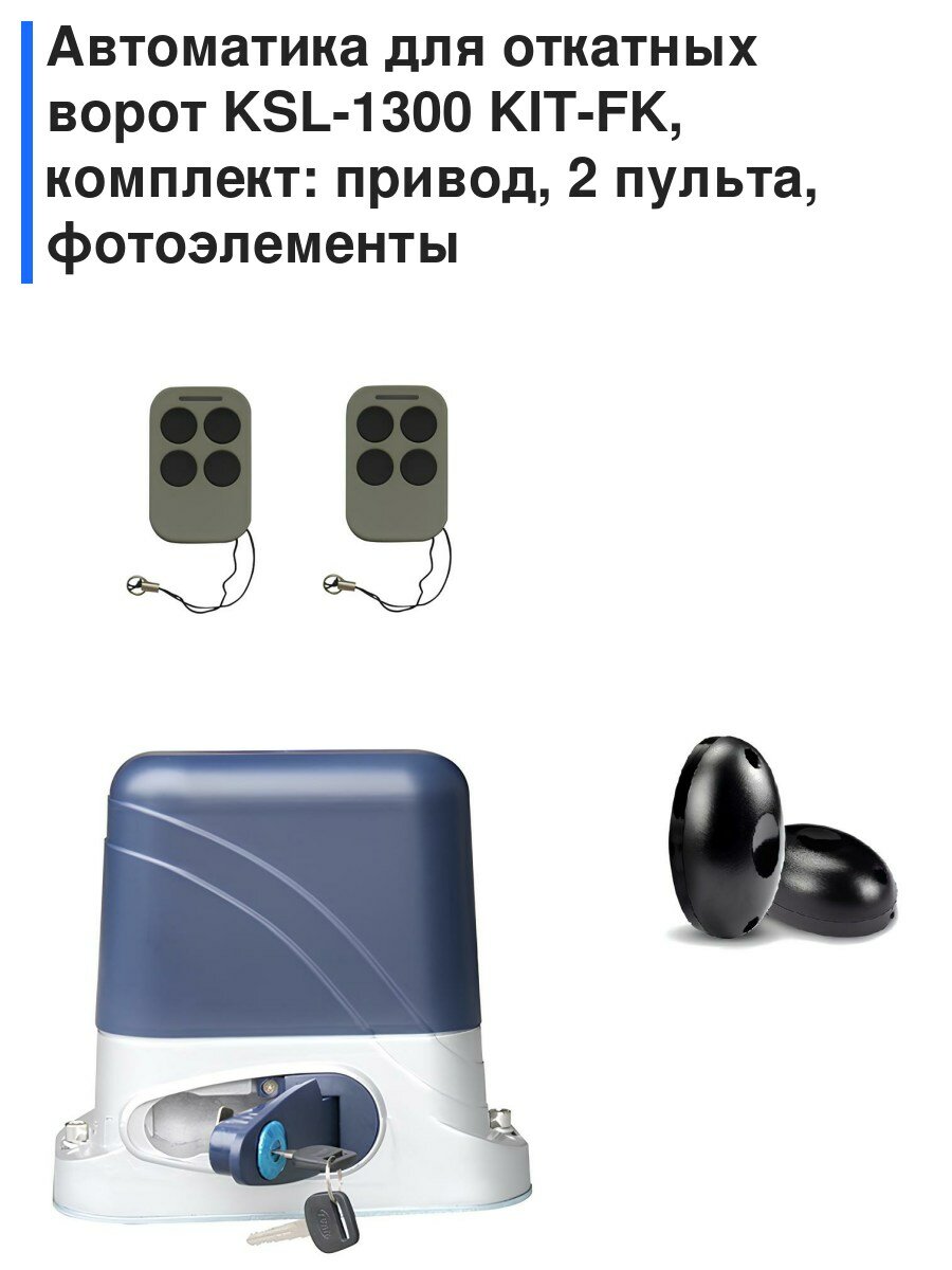 Автоматика для откатных ворот KSL-1300 KIT-FK, комплект: привод, 2 пульта, фотоэлементы
