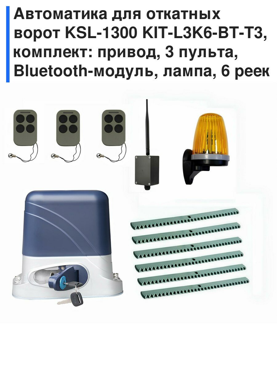 Автоматика для откатных ворот KSL-1300 KIT-L3K6-BT-Т3, комплект: привод, 3 пульта, Bluetooth-модуль, лампа, 6 реек