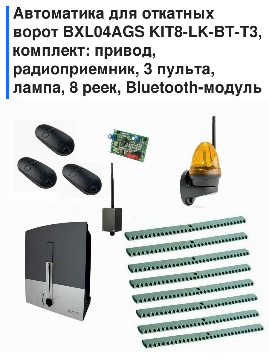 Автоматика для откатных ворот BXL04AGS KIT8-LK-BT-Т3, комплект: привод, радиоприемник, 3 пульта, лампа, 8 реек, Bluetooth-модуль